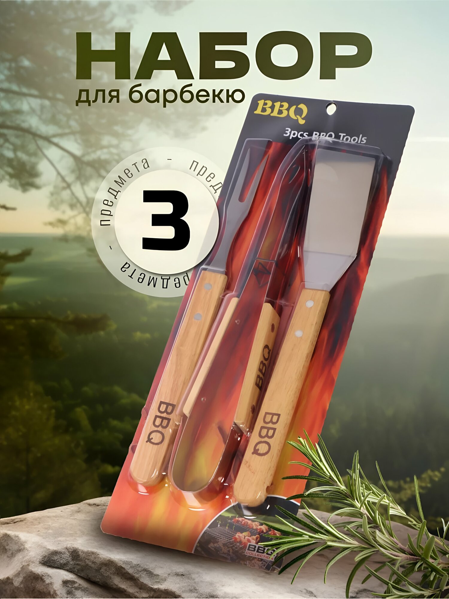 Набор для барбекю костровой, 3 предмета, нерж. сталь, дерево