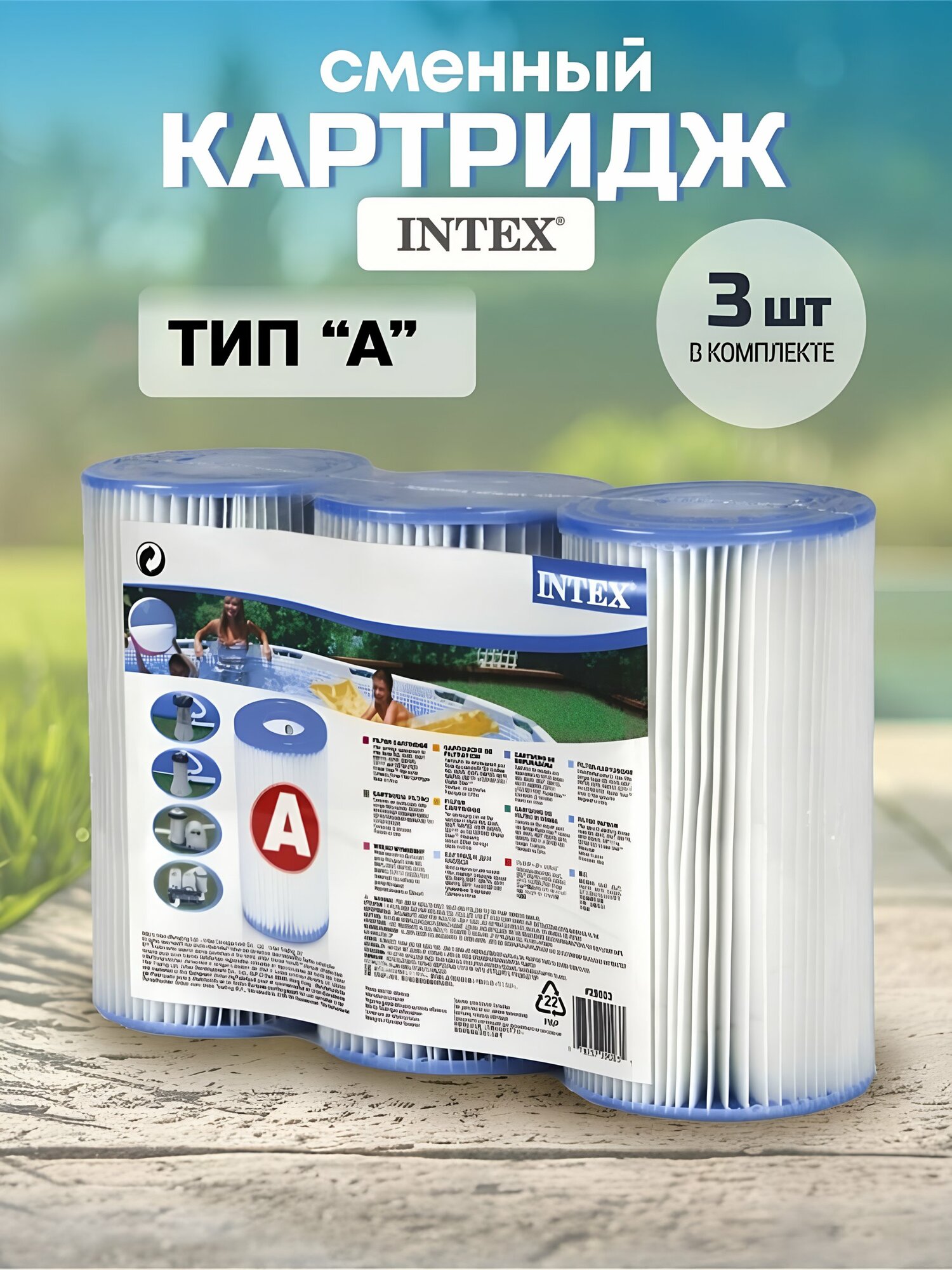 Сменный картридж для фильтр насоса типа A, 3 шт Intex, 29003