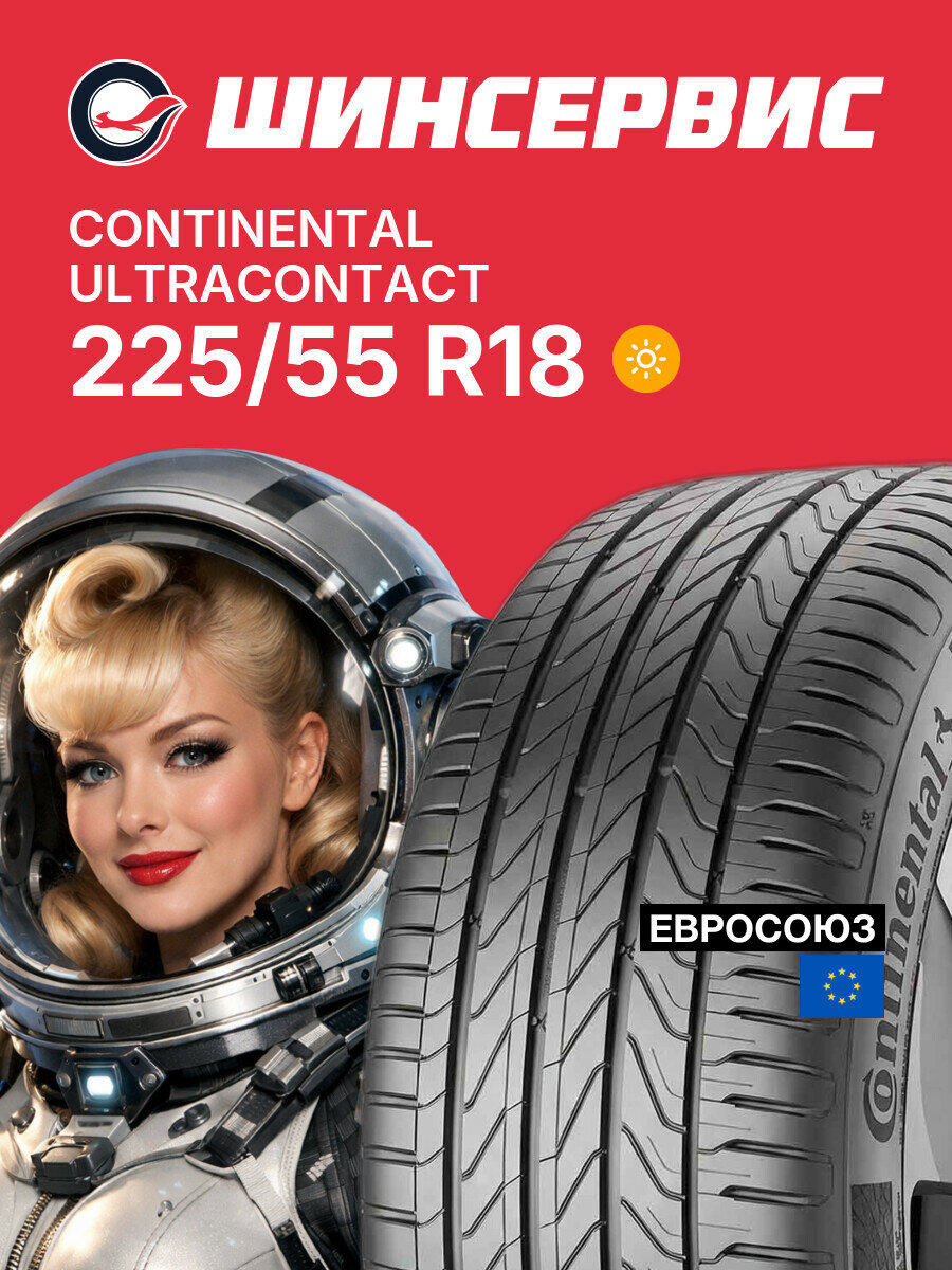 Летняя шина Continental UltraContact 225/55 R18 98V, летняя автомобильная резина