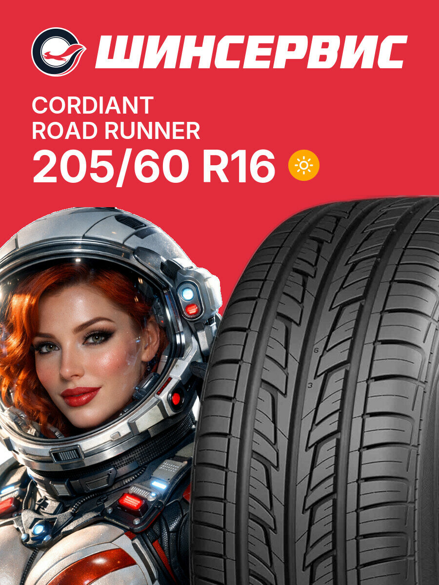Летняя шина Cordiant Road Runner 205/60 R16 92H, летняя автомобильная резина