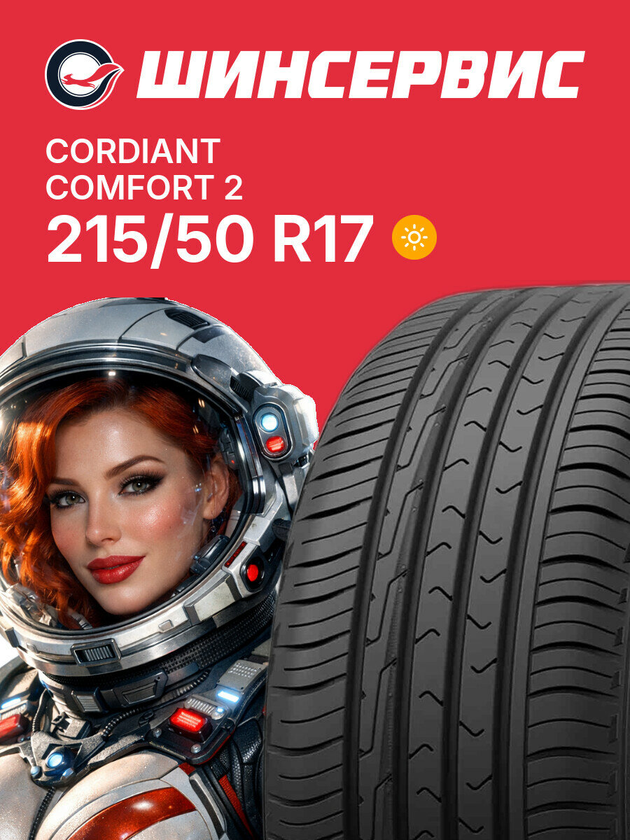 Летняя шина Cordiant Comfort 2 215/50 R17 95H, летняя автомобильная резина
