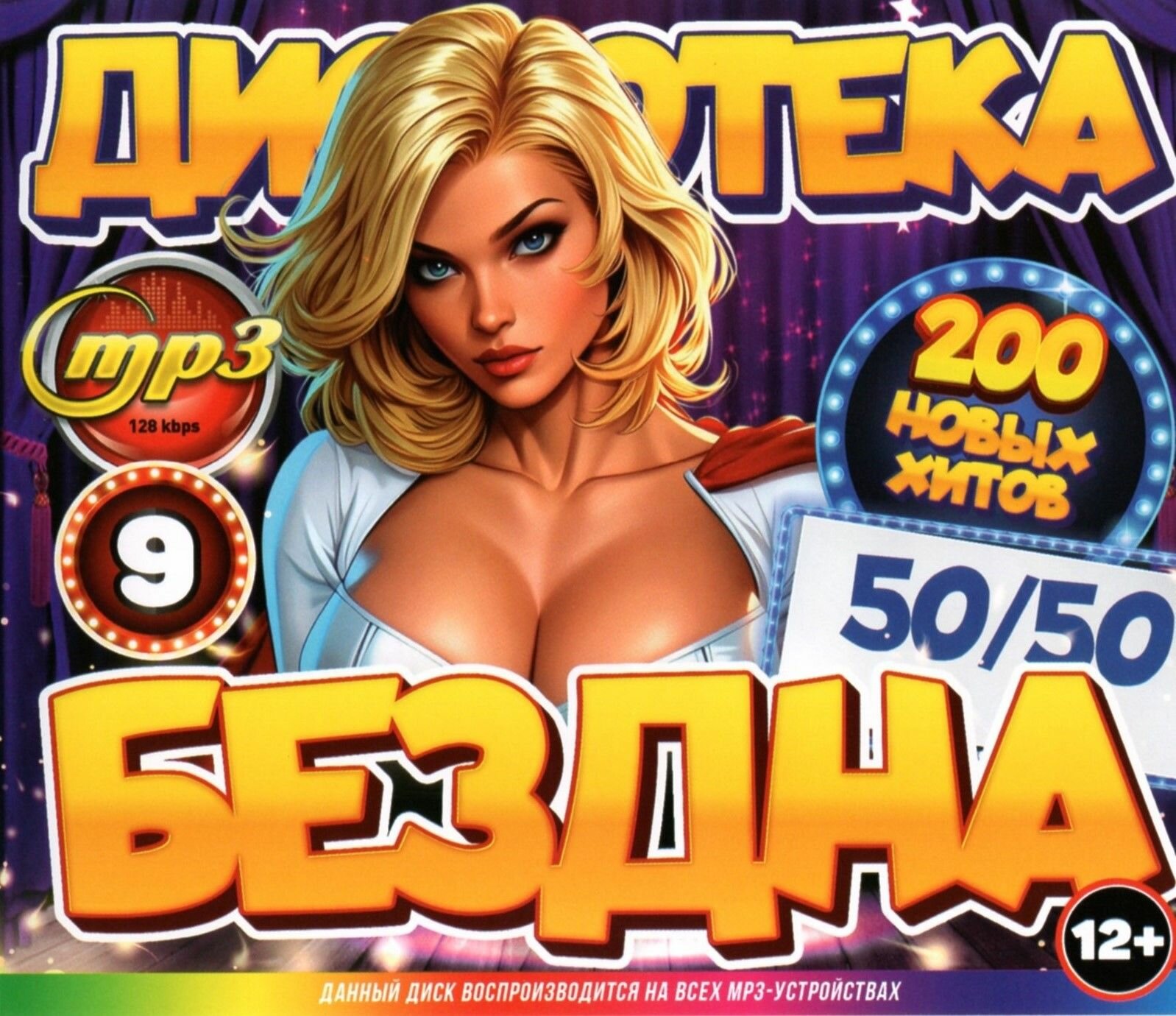 Дискотека Бездна №9 50 на 50 (MP3-ФЛЕШКА)