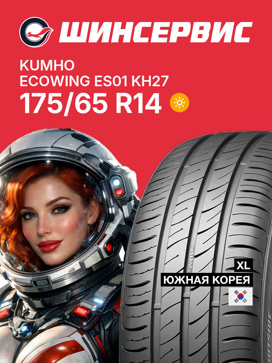 Летняя шина Kumho Ecowing ES01 KH27 175/65 R14 86T, летняя автомобильная резина