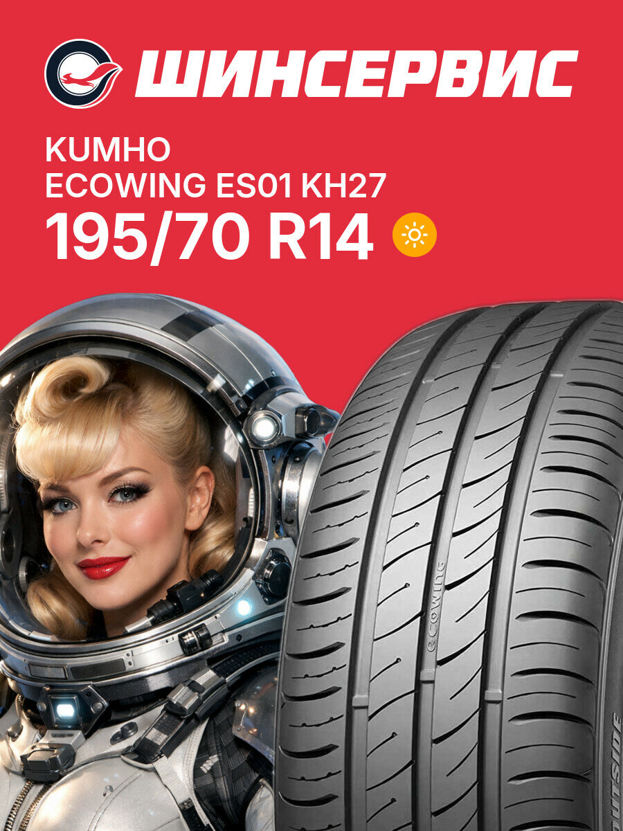 Летняя шина Kumho Ecowing KH27 195/70 R14 91H