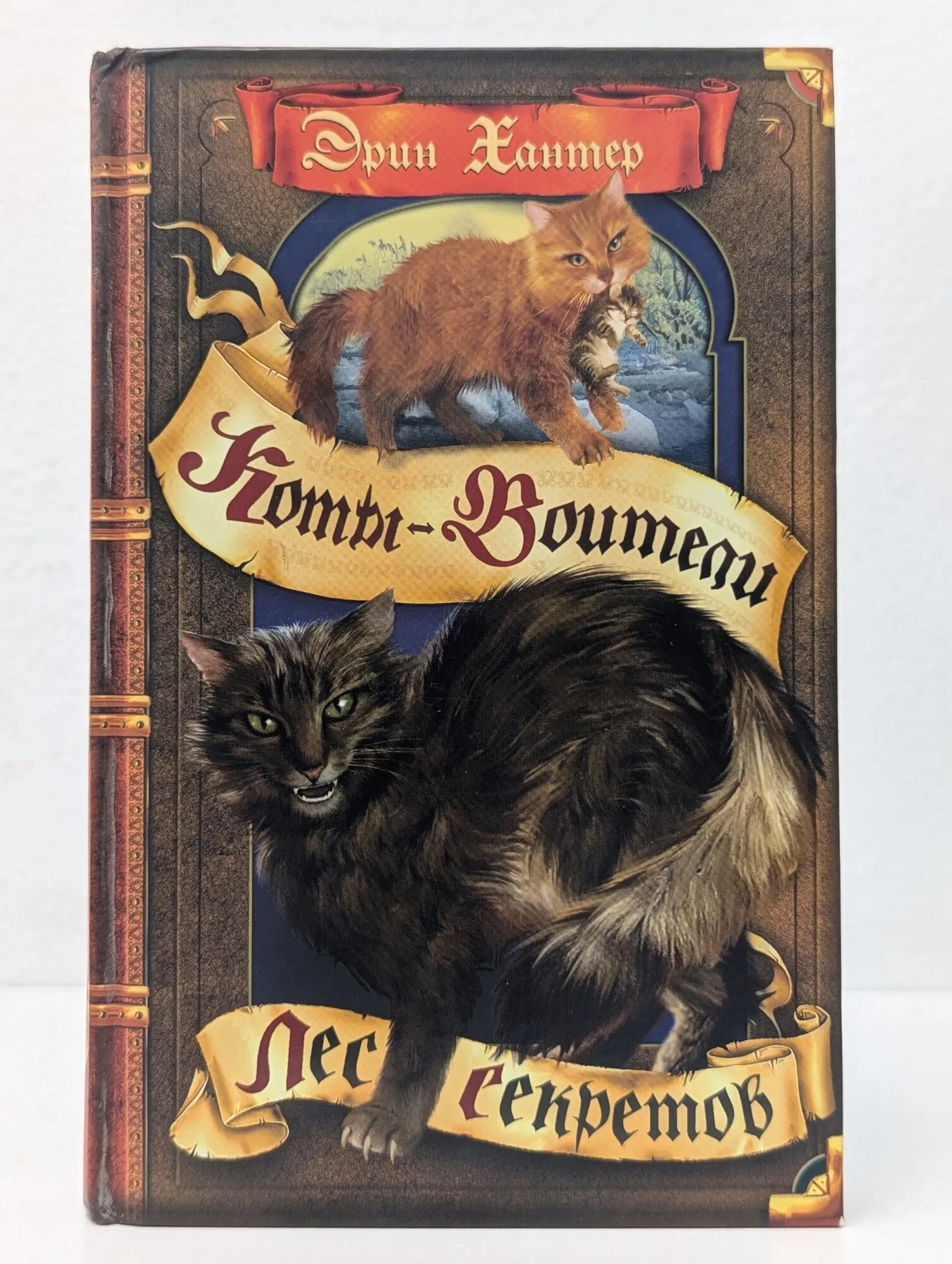 Коты-воители. Лес секретов Хантер Эрин 2005