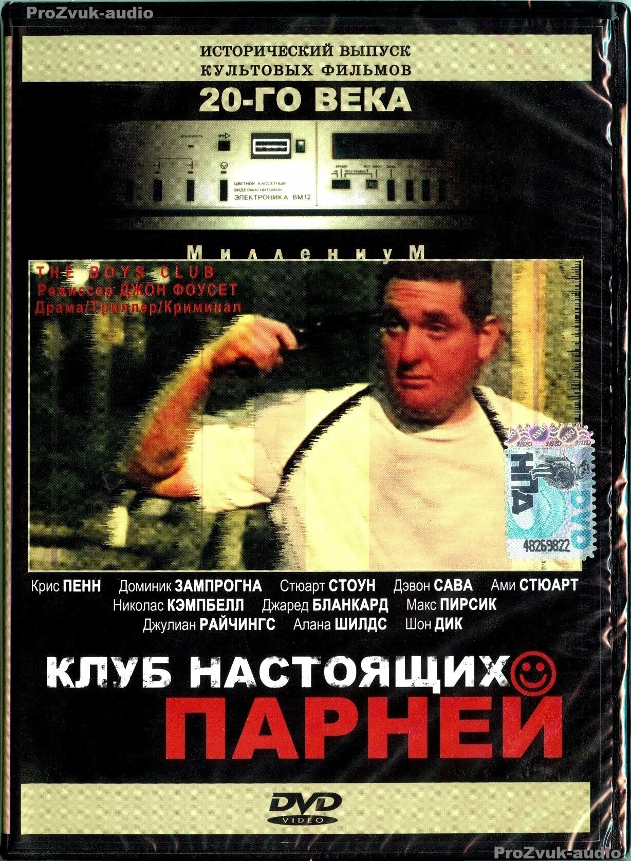 Клуб настоящих парней /Драма, Триллер/ Канада 1997 Стюарт Эми 2008 Монолит МТ 716871-343-4 DVD