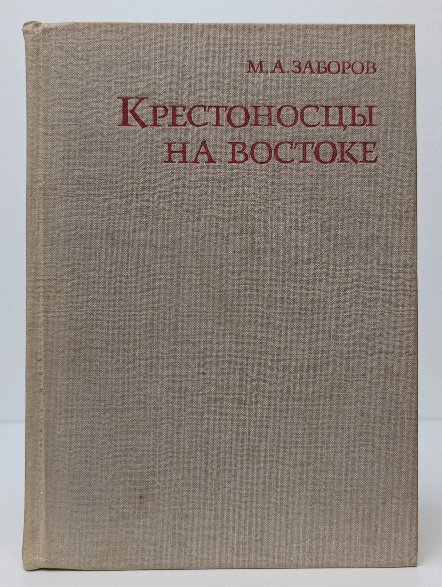 Крестоносцы на Востоке Заборов Михаил Абрамович 1980