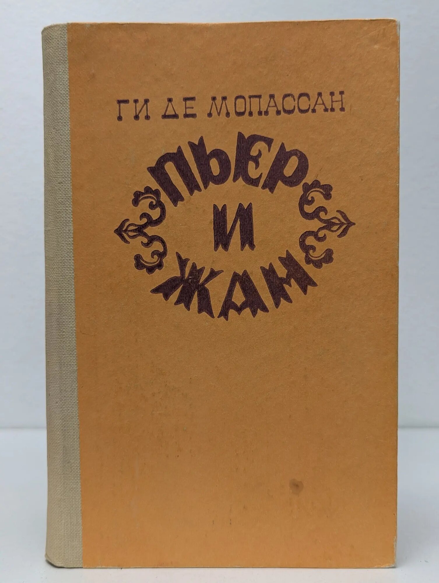 Пьер и Жан Мопассан Ги 1982