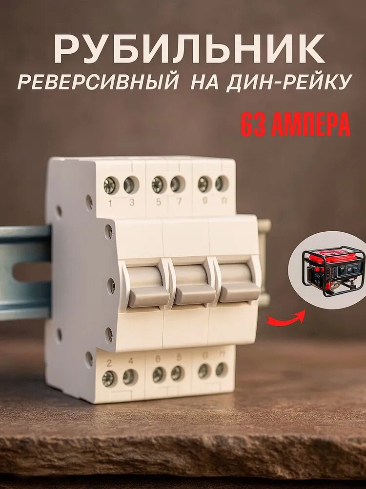 Рубильник для генератора реверсивный трехфазный 63А аварийный переключатель