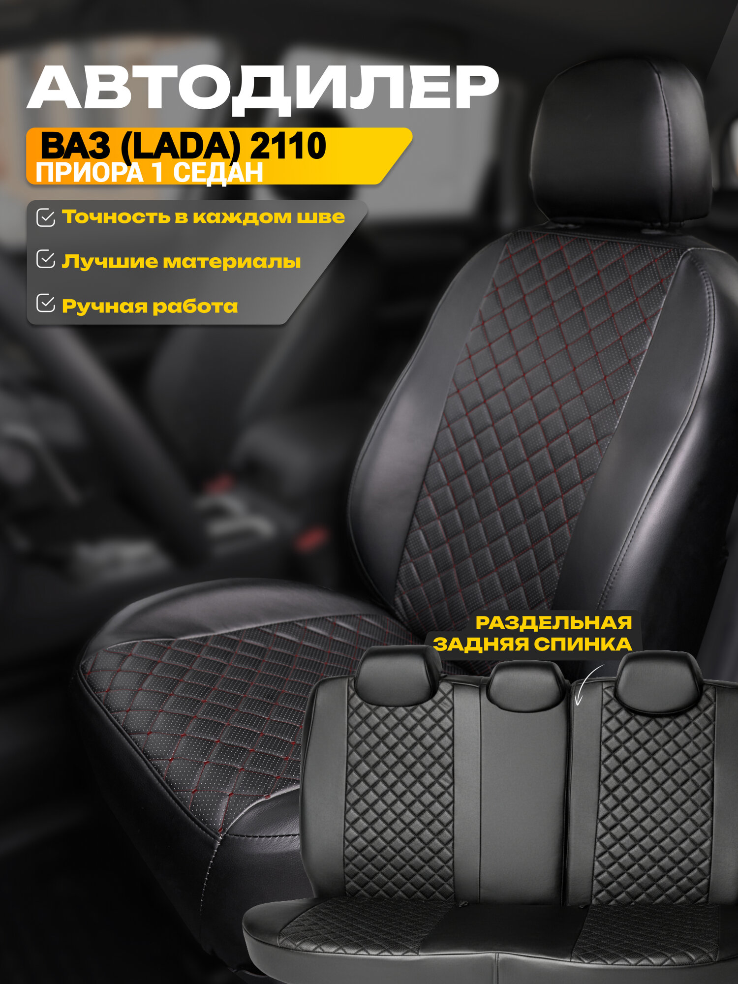 Авточехлы ВАЗ (Lada) 2110/Приора 1 седан РЗС ромб красная строчка
