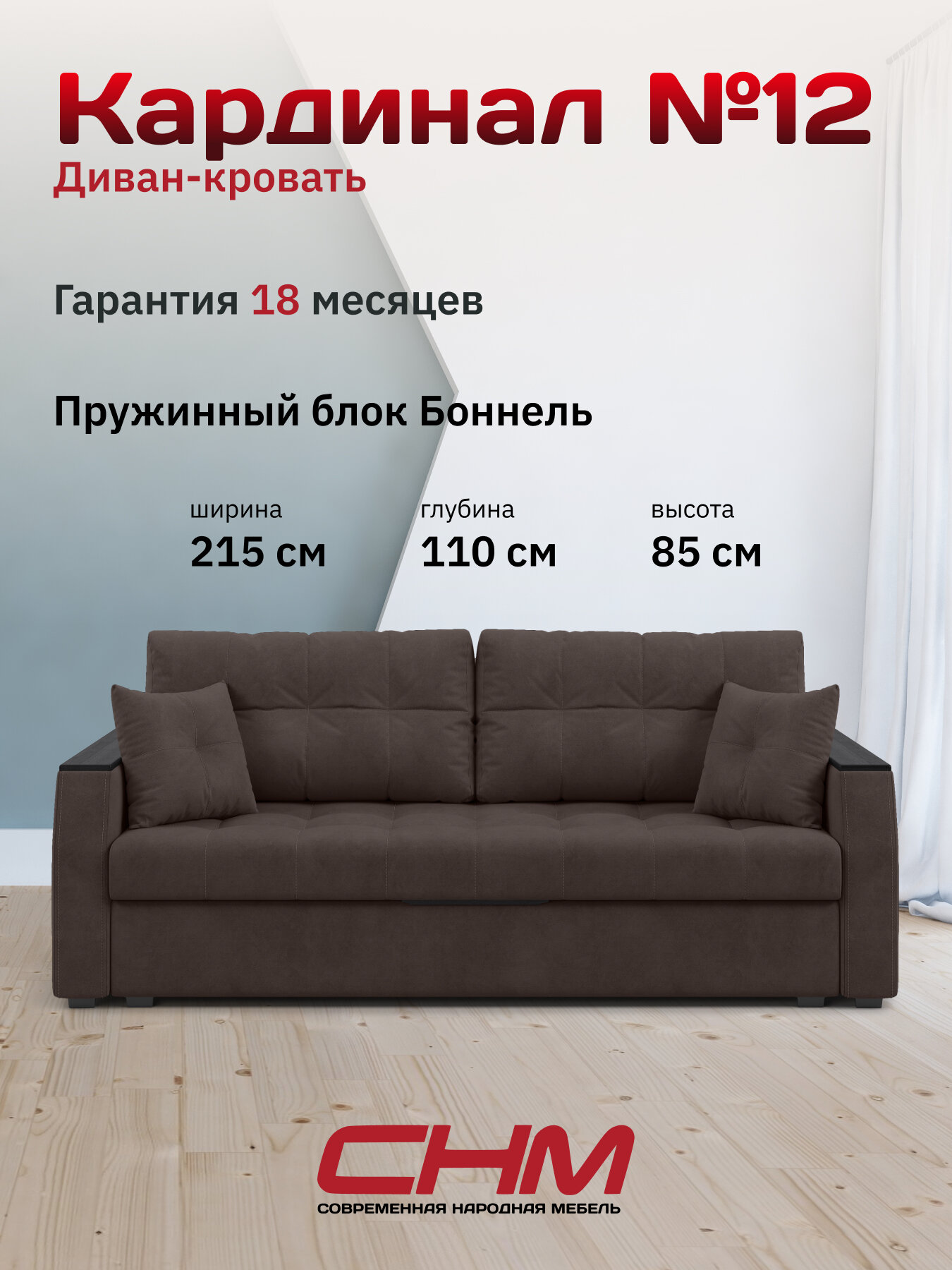 Диван-кровать снм-мебель раскладной "кардинал 12", пантограф(тик-так), велюр коричневый, Пружинный блок ,215х110х85 см