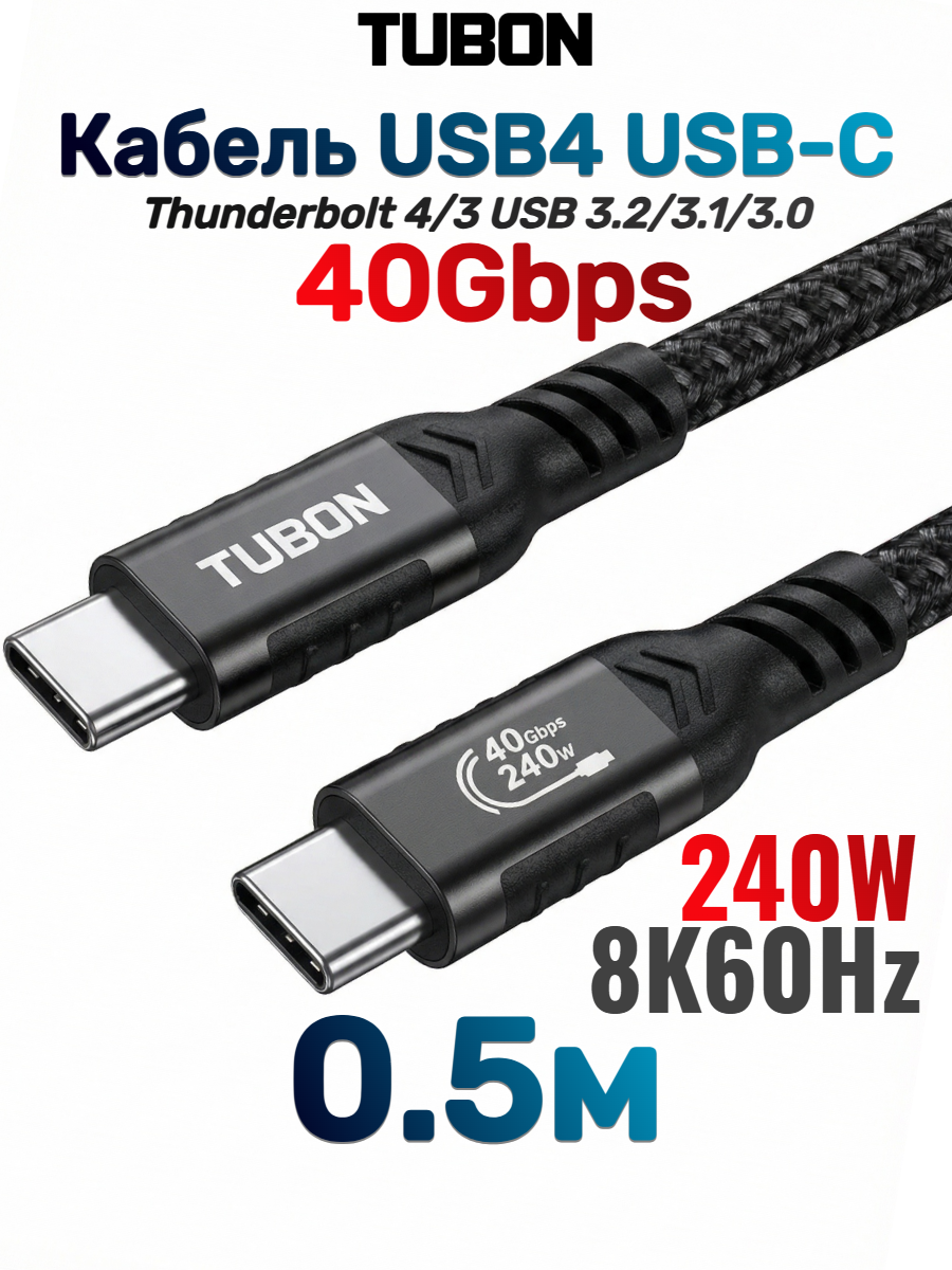 Кабель TUBON USB4 Type-C - Type-C USBC Thunderbolt 4 40Gb 240W 8K UU08 0.5м