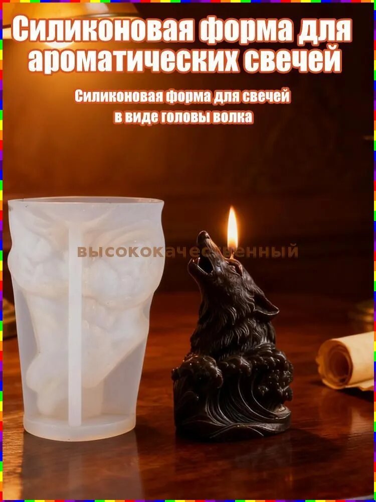 Силиконовая форма для свечей Волк, молд, размер формы 72*80*110 мм