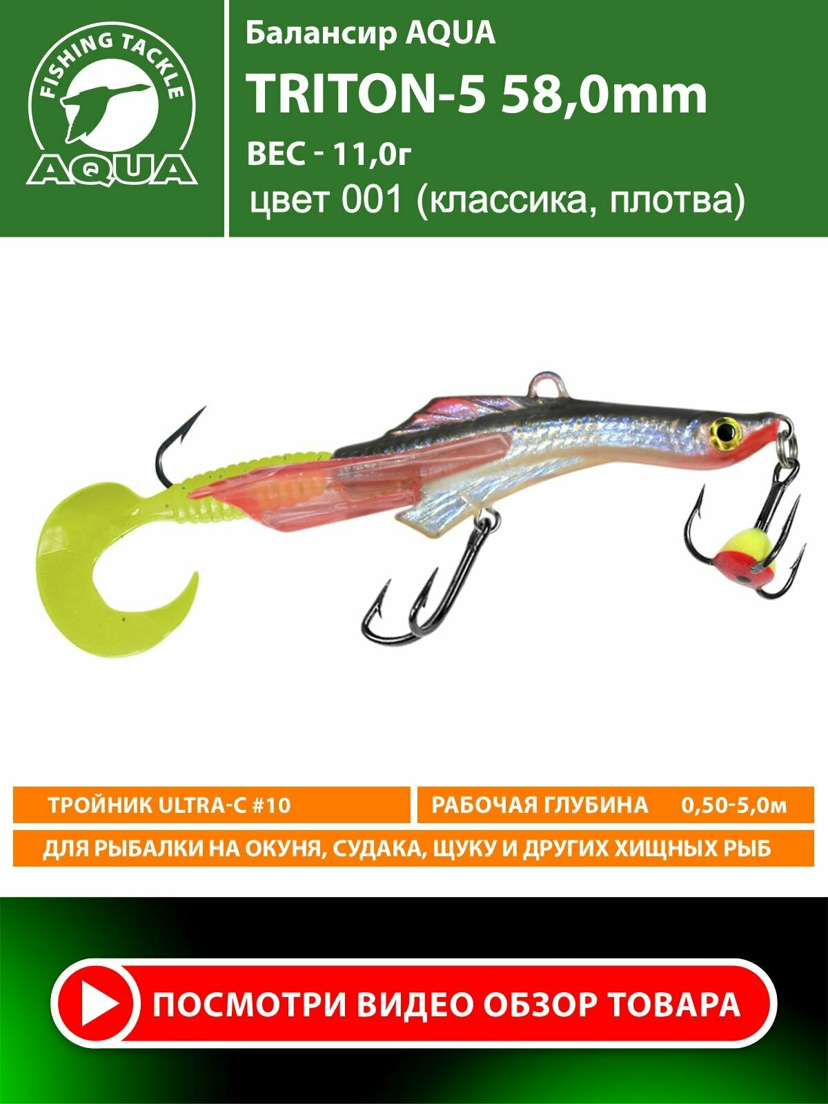 Балансир для зимней рыбалки AQUA TRITON-5 58,0mm, вес - 11,0g, цвет 001 (классика, плотва)