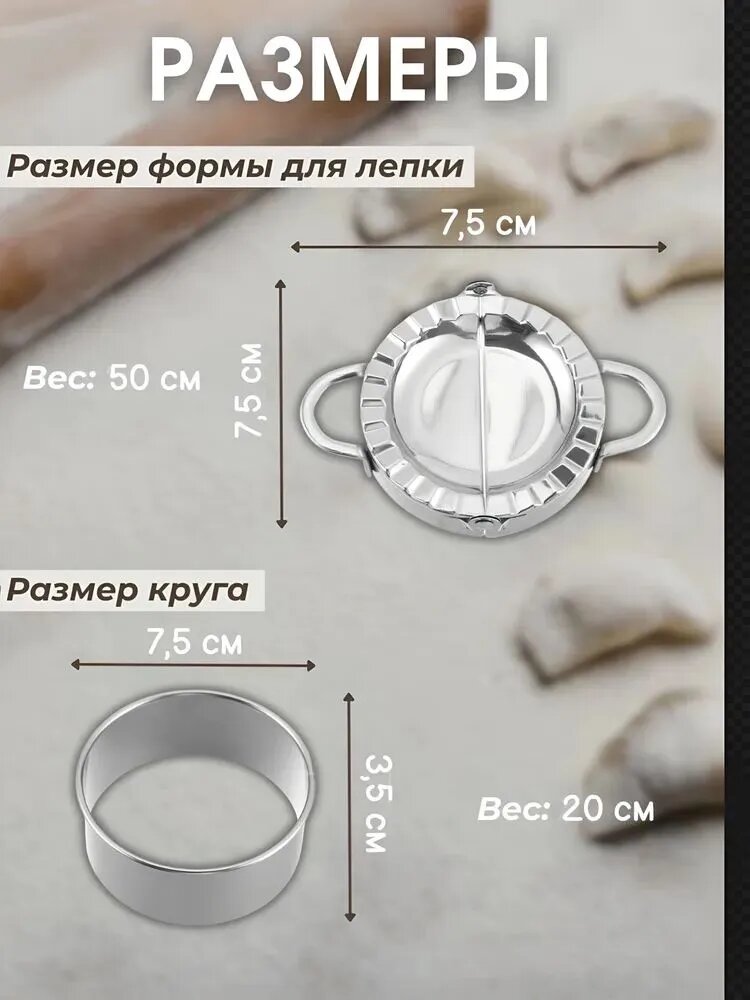Форма для пельменей из нержавеющей стали 7.5 см + круг для теста в подарок — фото 1