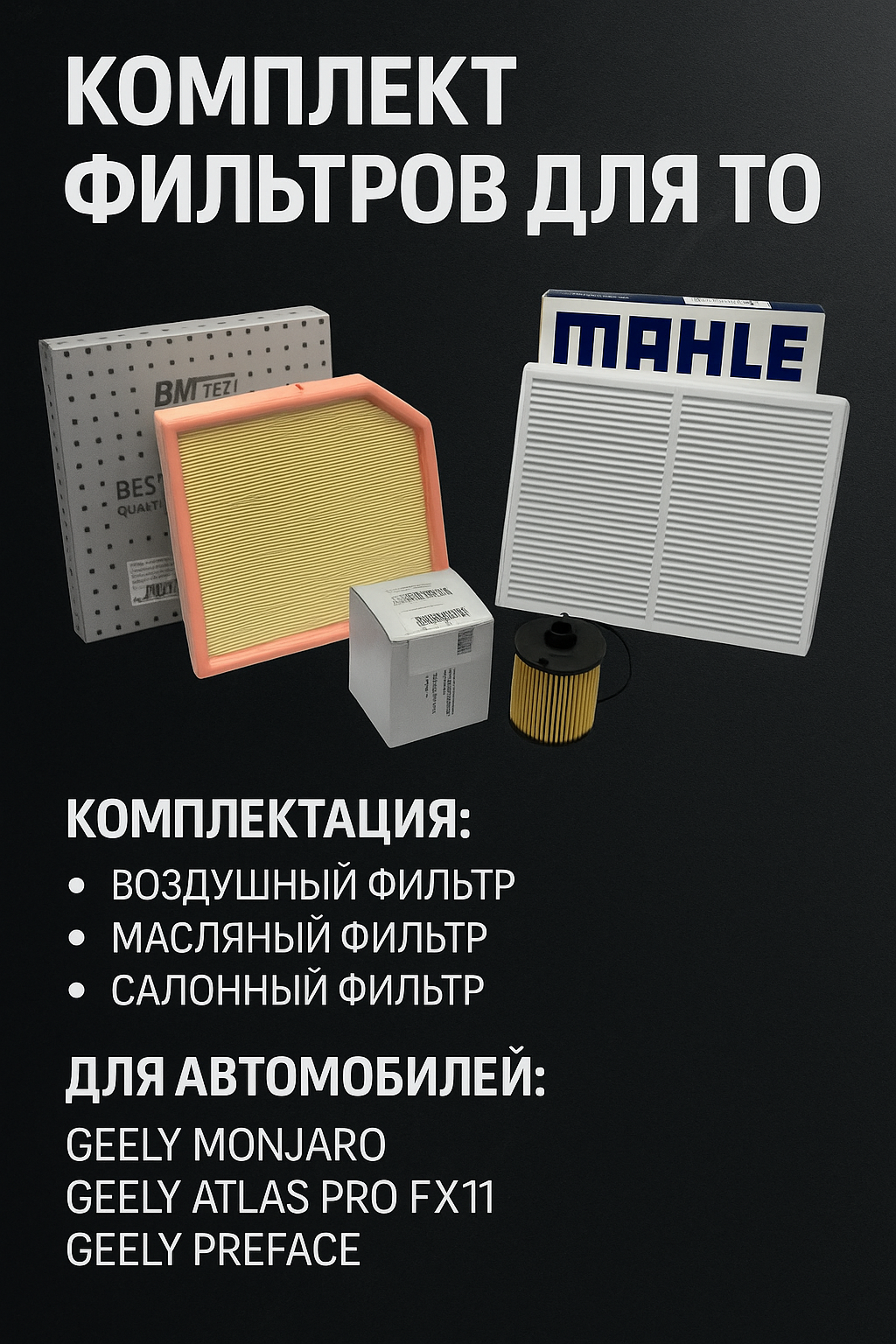 Комплект фильтров для ТО Geely Monjaro 2.0, Atlas Pro 2.0 Fx11, Preface 2.0 Джили Монжаро Атлас Про Префейс 2 литра