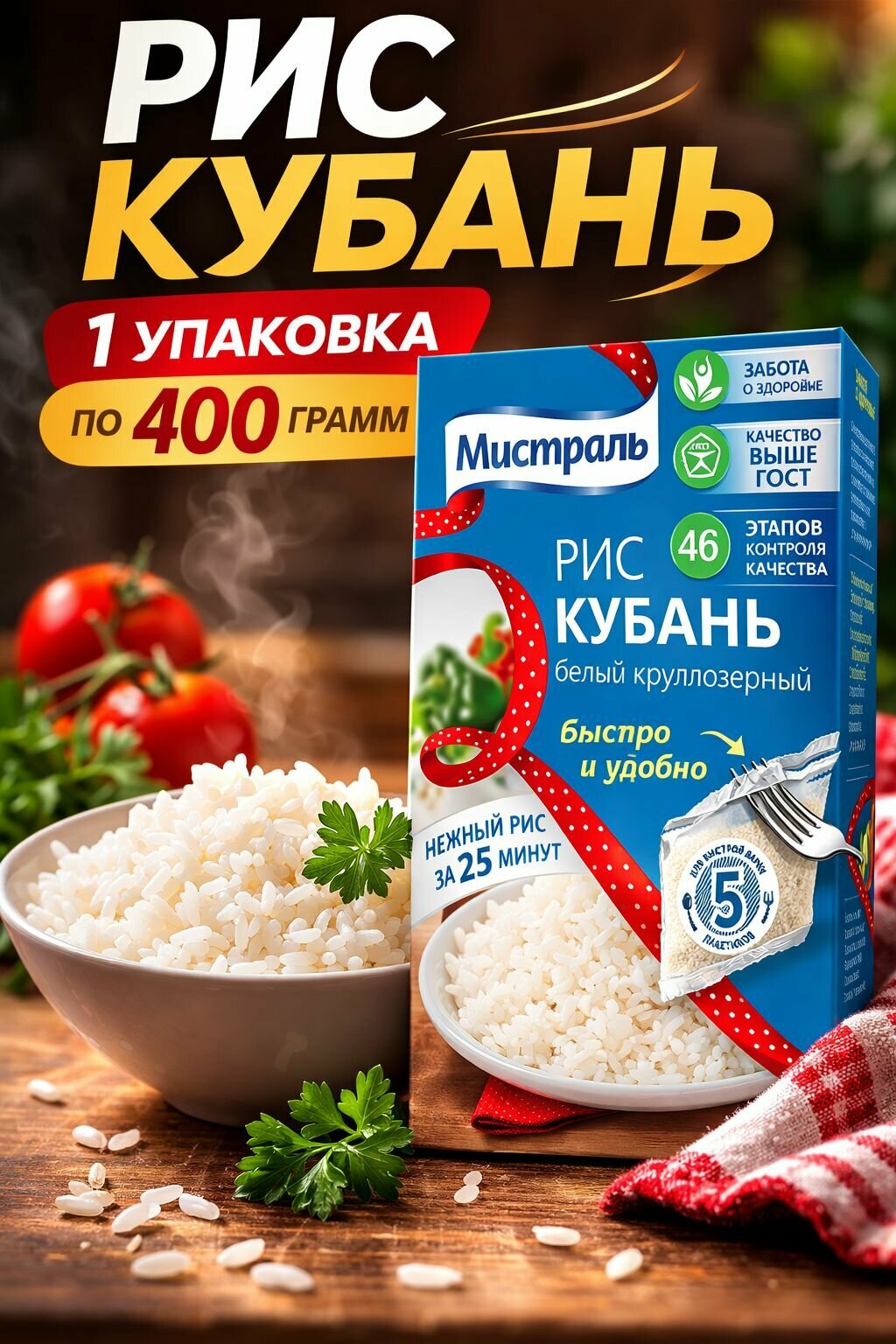 Рис Кубань 400 г белый круглозерный для гарнира