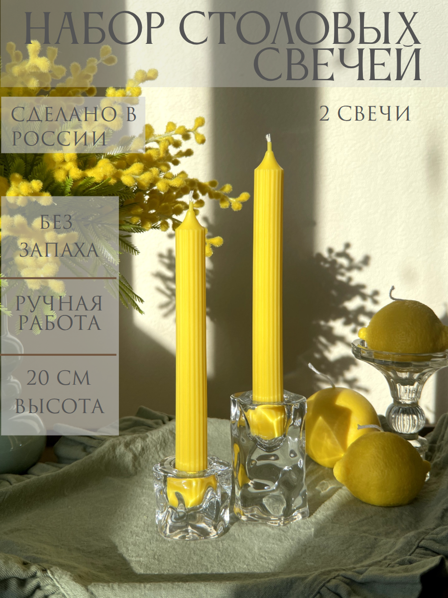 Свечи декоративные HOME DECO, интерьерные, столовые, без запаха, экологичный воск, ручная работа, желтые