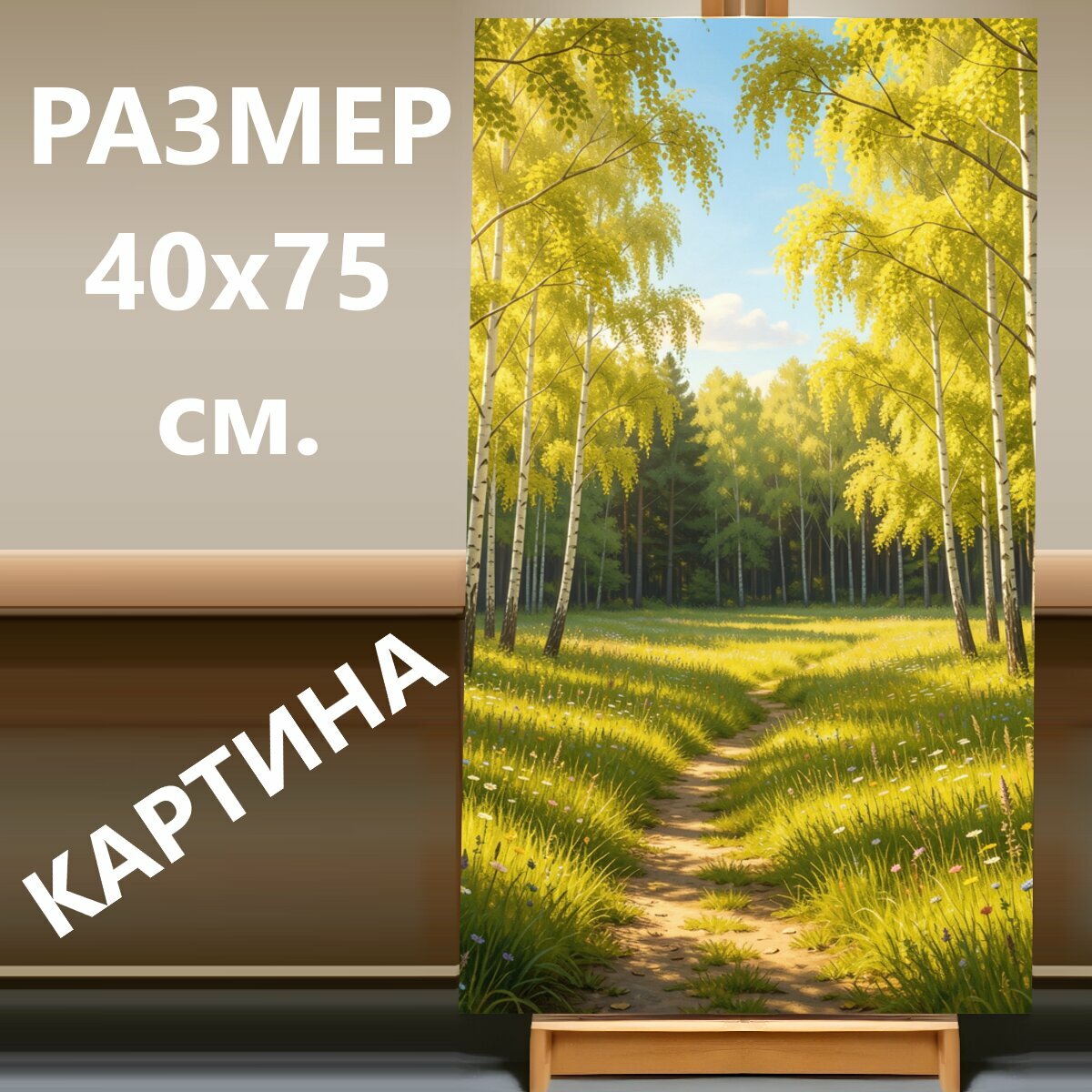 Картина на холсте "Берёзовая роща с цветущей тропой. Солнечный лесной пейзаж с белоствольными деревьями, зелёной травой и полевыми цветами." на подрамнике 75х40 см. для интерьера