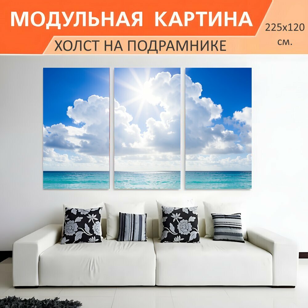 Модульная картина на холсте "Солнечное море с облаками. Яркий морской пейзаж с лазурной водой, белоснежными облаками и сиянием солнца." триптих на подрамнике 225х120 см. для интерьера