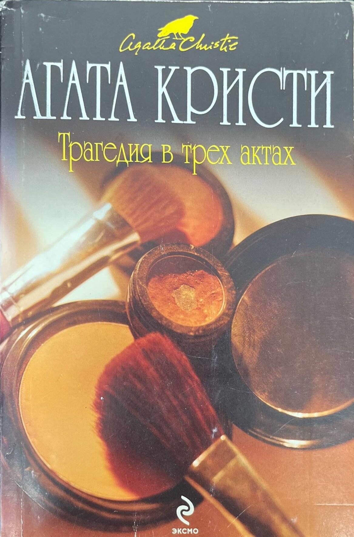 Трагедия в трех актах. Кристи Агата. Эксмо. 2009. Мягкая обложка. 320 стр