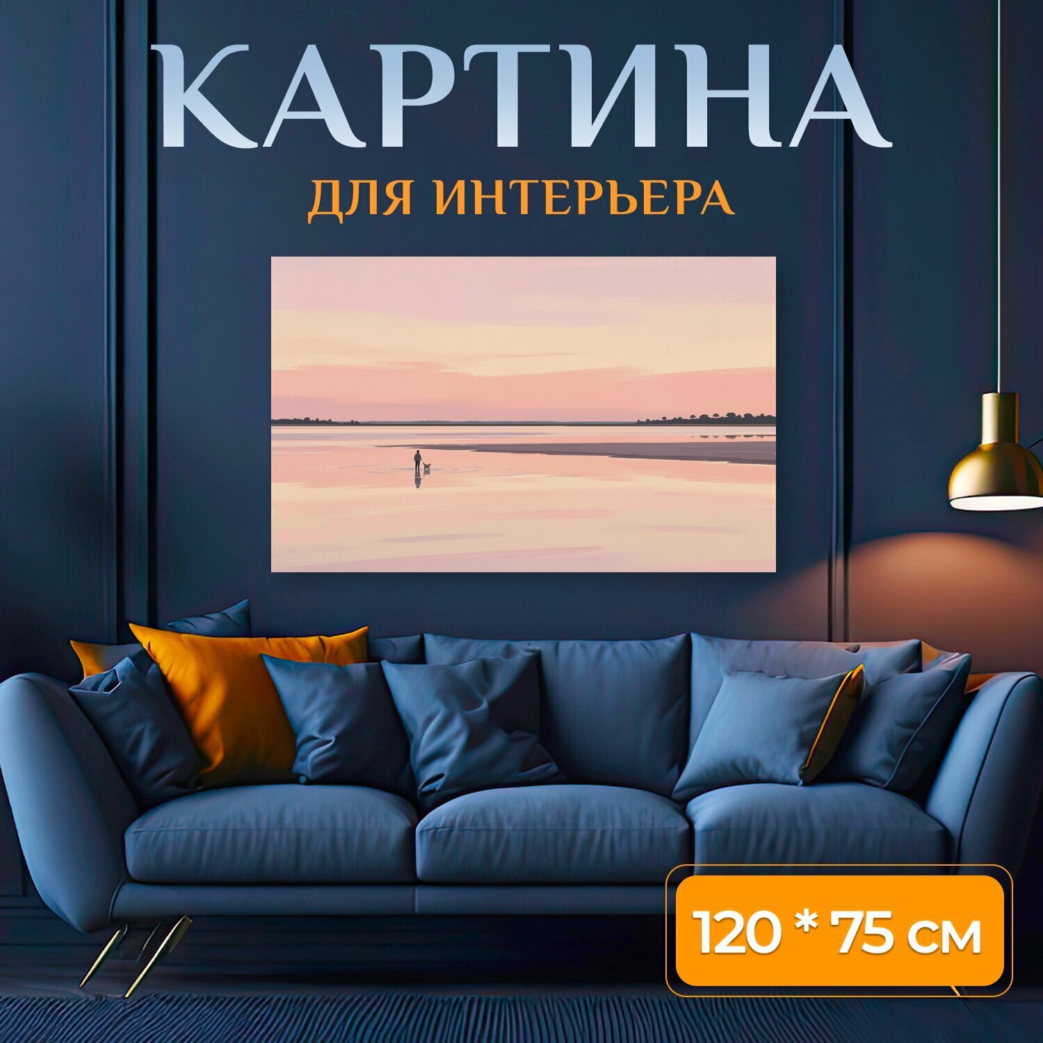 Картина на холсте "Одинокий человек с собакой у воды. Минималистичная живописная сцена: маленькая фигура с питомцем стоит на зеркальной глади." на подрамнике 120х75 см. для интерьера