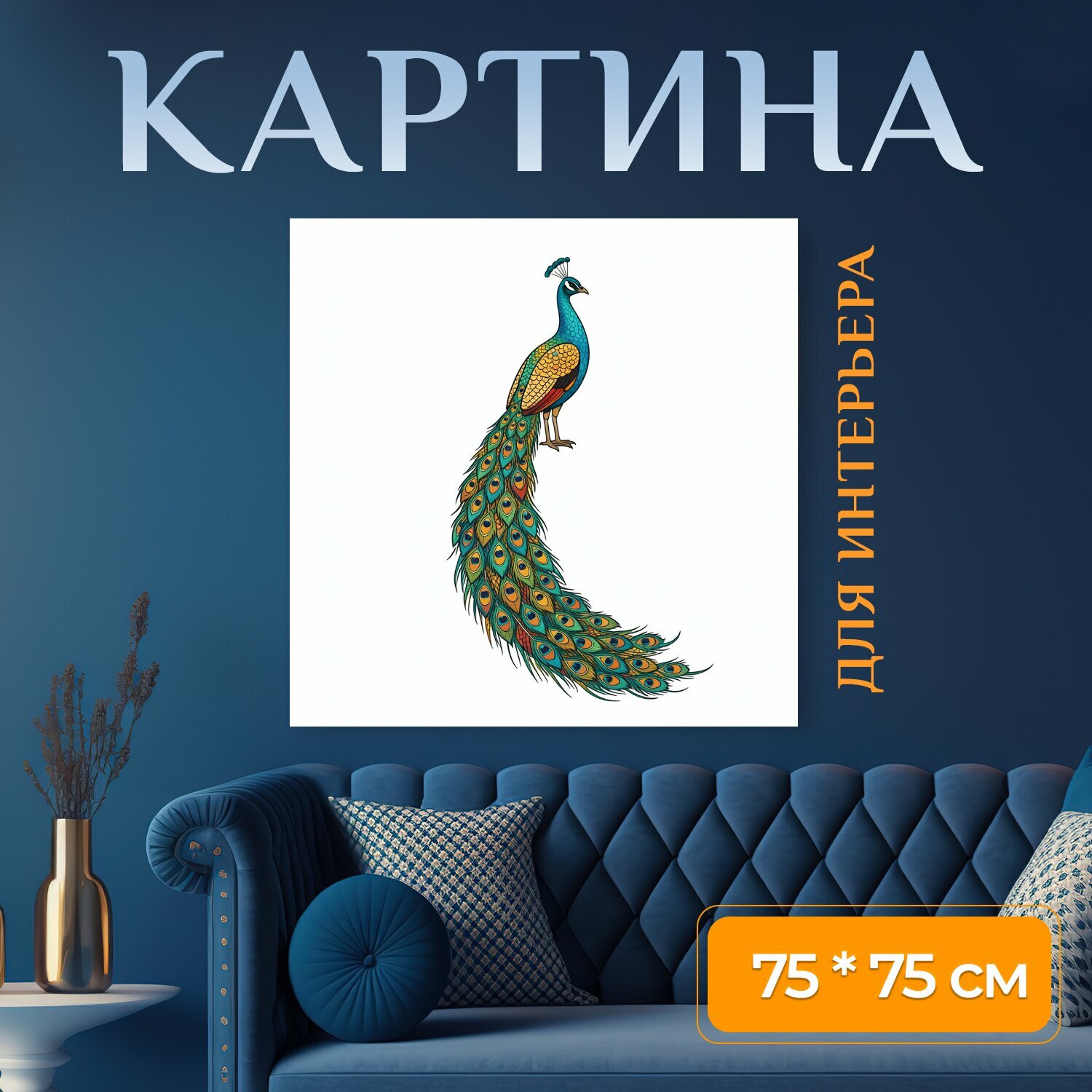Картина на холсте "Павлин с длинным хвостом. Изящная декоративная птица в яркой синей, бирюзовой и золотой гамме, с роскошным узорчатым шлейфом." на подрамнике 75х75 см. для интерьера