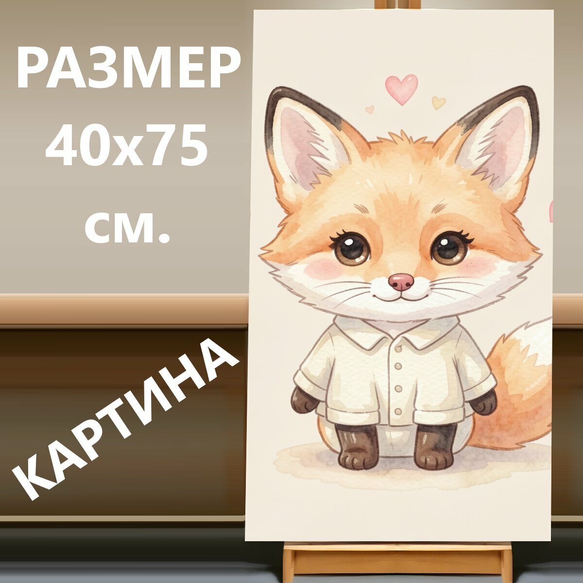 Картина на холсте "Лисёнок в светлом костюме. Милый акварельный зверёк с большими глазами, в нежной одежде на светлом фоне. Пастельные оттенки." на подрамнике 75х40 см. для интерьера