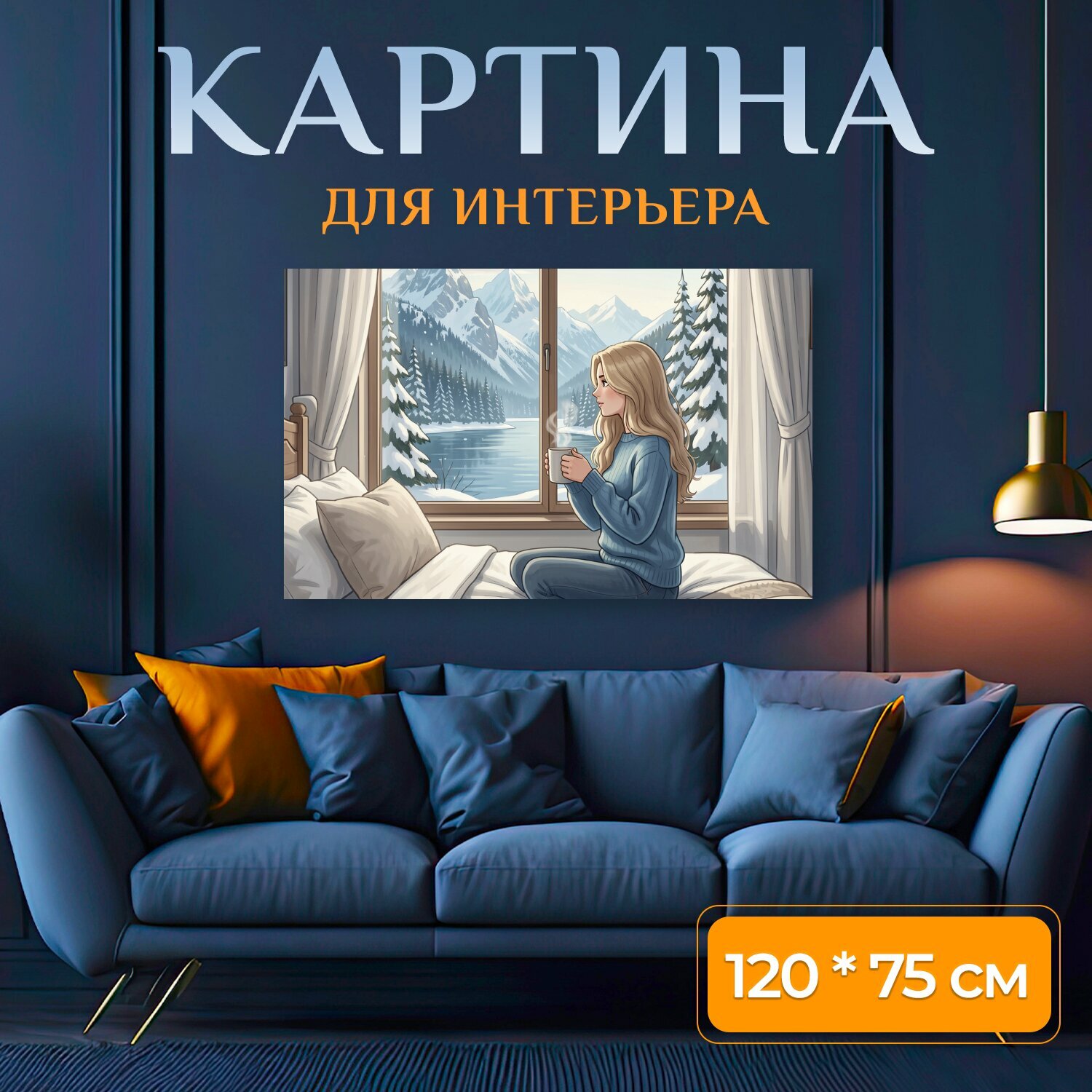 Картина на холсте "Девушка у окна с пейзажем. Уютная зимняя сцена в мягкой иллюстрации: блондинка с чашкой сидит на кровати у панорамного." на подрамнике 120х75 см. для интерьера