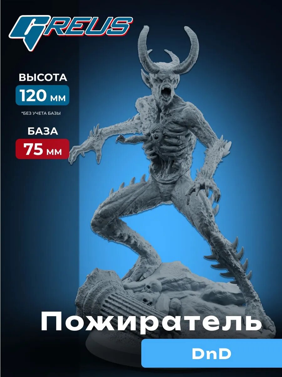 Миниатюра Greus - Пожиратель (DnD)
