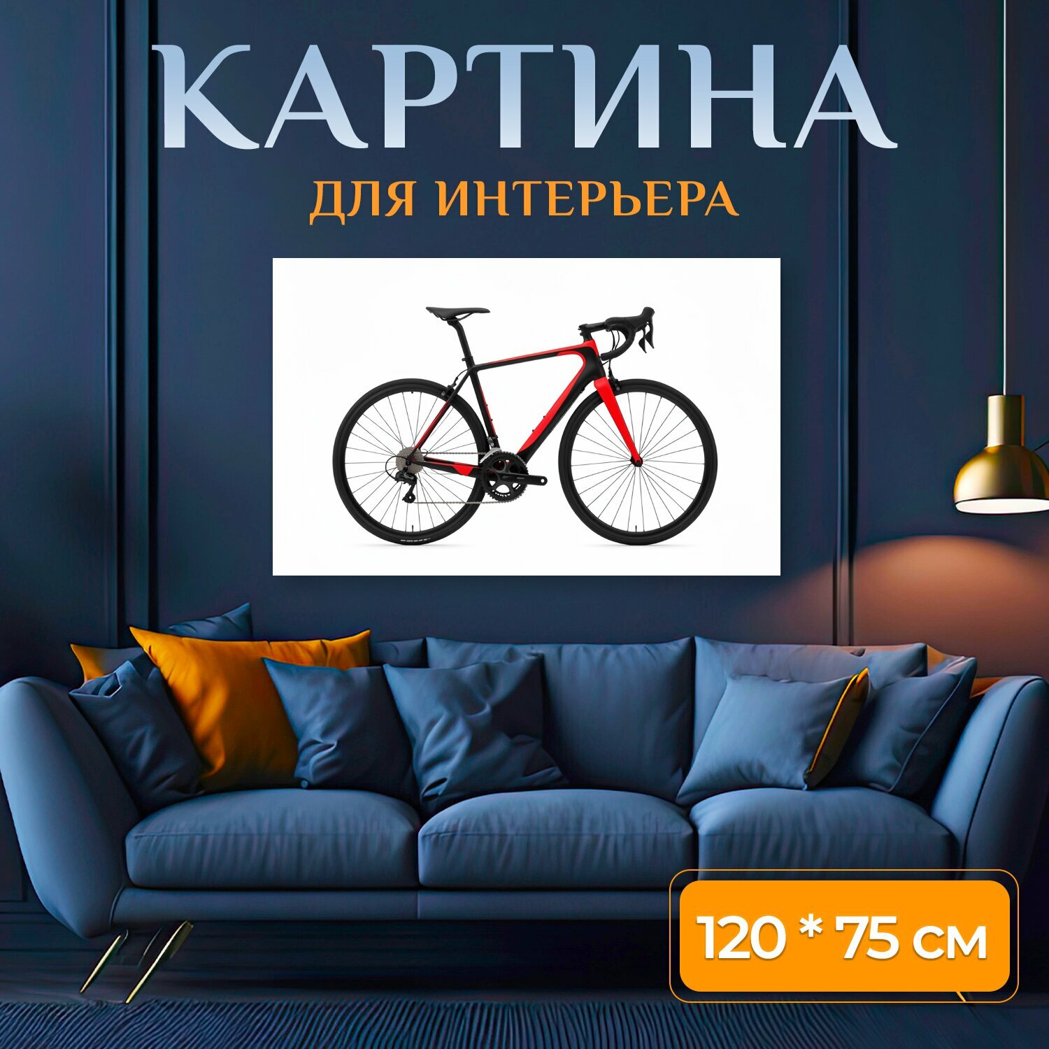 Картина на холсте "Шоссейный велосипед в красно-черном цвете. Спортивный двухколесный транспорт с тонкой рамой, руль-бараном и аэродинамичным." на подрамнике 120х75 см. для интерьера