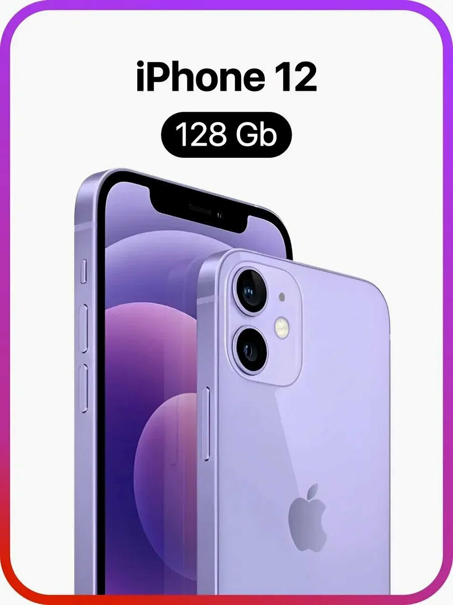Смартфон Apple iPhone 12 128 ГБ, A14 Bionic , OLED Display , Dolby Vision Video, фиолетовый (purple)