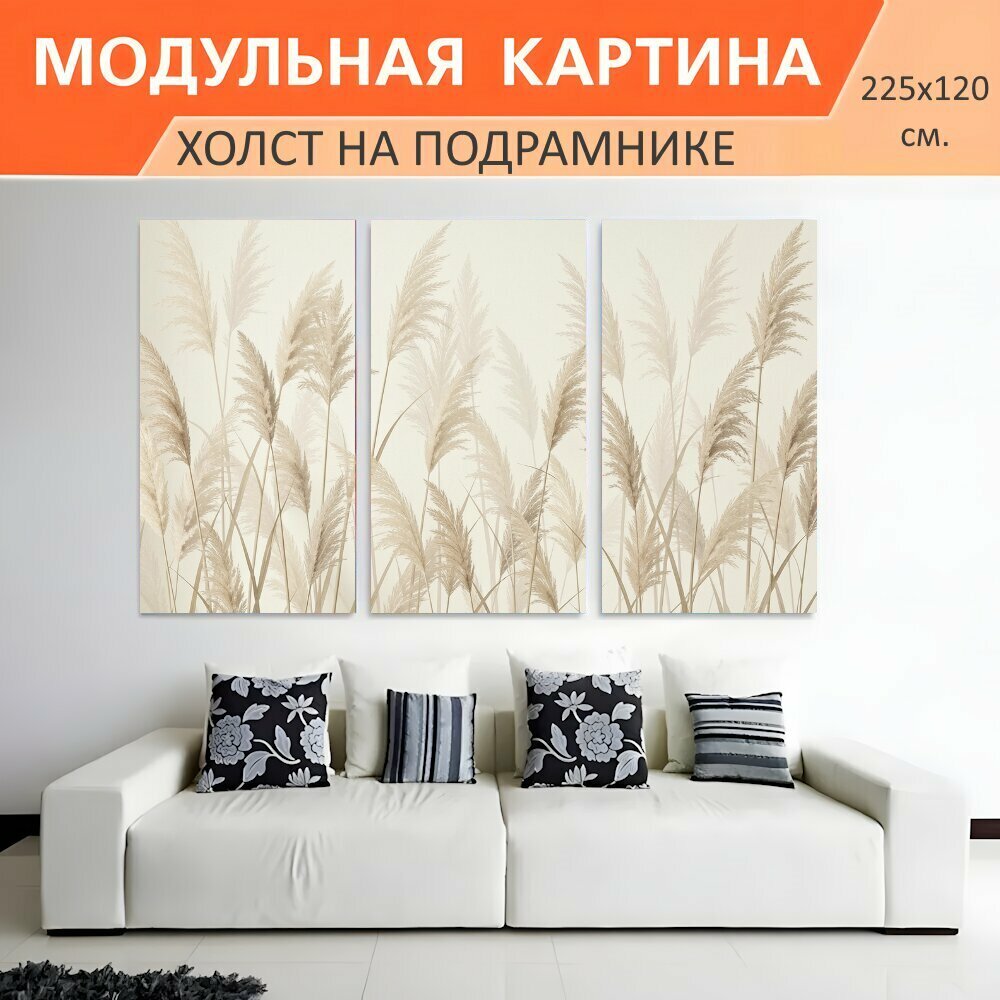 Модульная картина на холсте "Нежные травы пампасов на светлом фоне. Элегантная композиция с воздушными злаками в бежево-кремовой." триптих на подрамнике 225х120 см. для интерьера