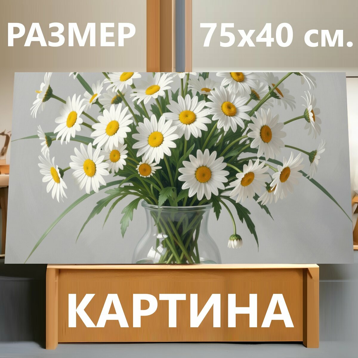 Картина на холсте "Ромашки в стеклянной вазе. Нежная летняя композиция с белыми полевыми цветами и зелёной листвой в прозрачном сосуде. Светлый." на подрамнике 75х40 см. для интерьера