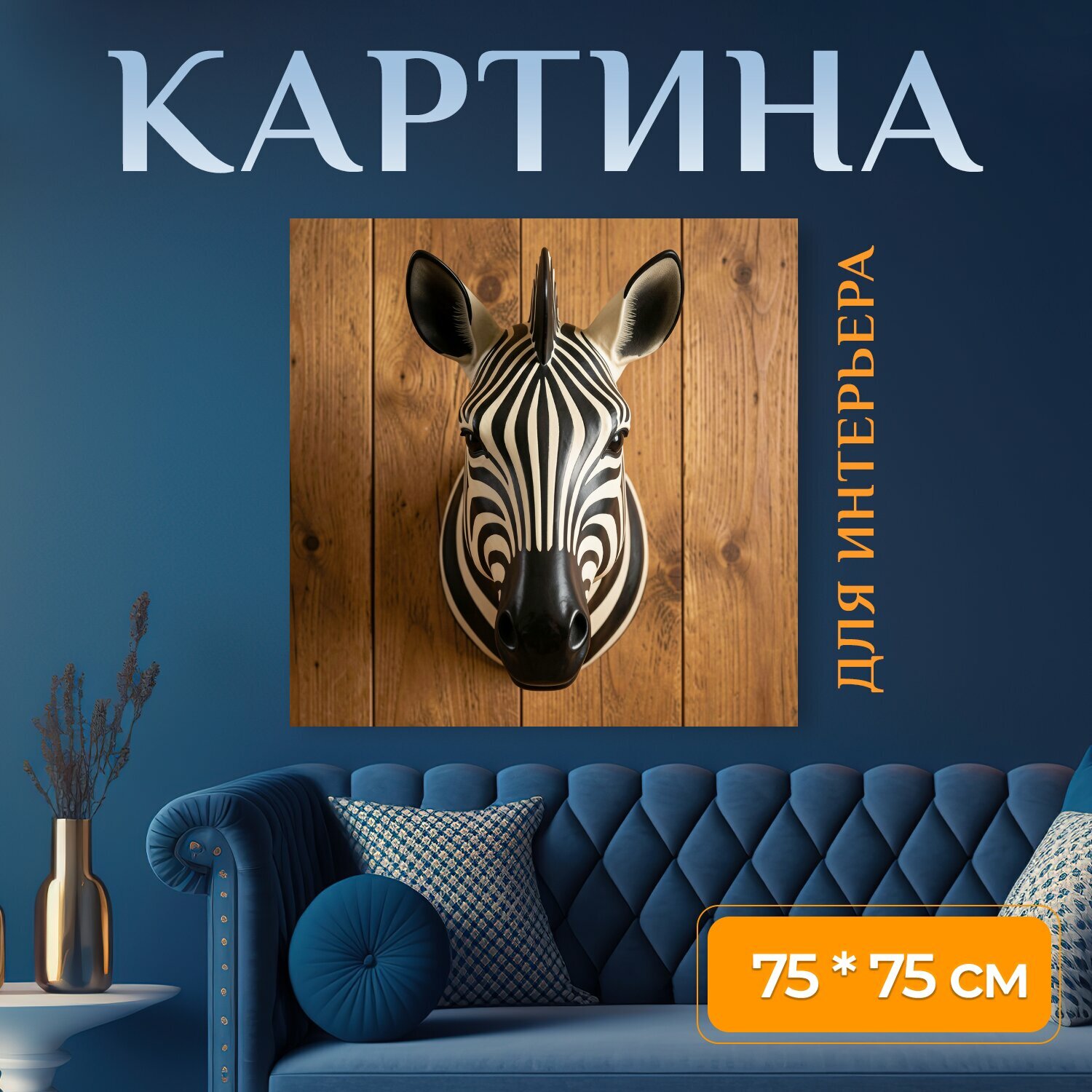 Картина на холсте "Зебра на деревянном фоне. Стилизованная голова африканского животного с контрастными черно-белыми полосами, крупным ракурсом." на подрамнике 75х75 см. для интерьера