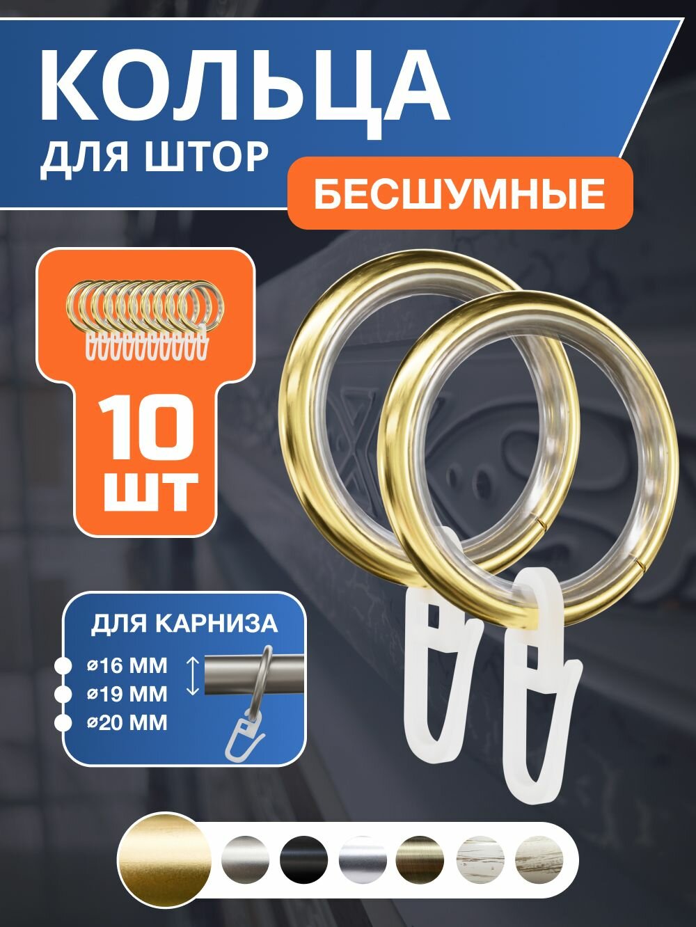 Кольца для штор, с крючками и пластиковыми вставками, для трубы д19 с бесшумным ходом, золото 10 шт
