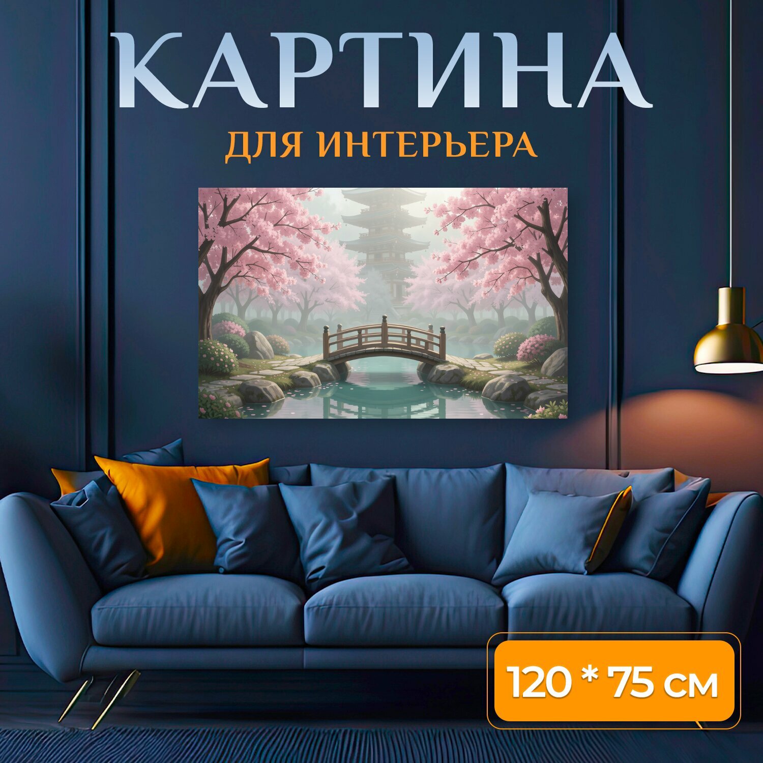 Картина на холсте "Японский сад с сакурой и пагодой. Азиатский пейзаж в нежных розовых и мятных тонах: цветущие деревья, каменный мостик." на подрамнике 120х75 см. для интерьера