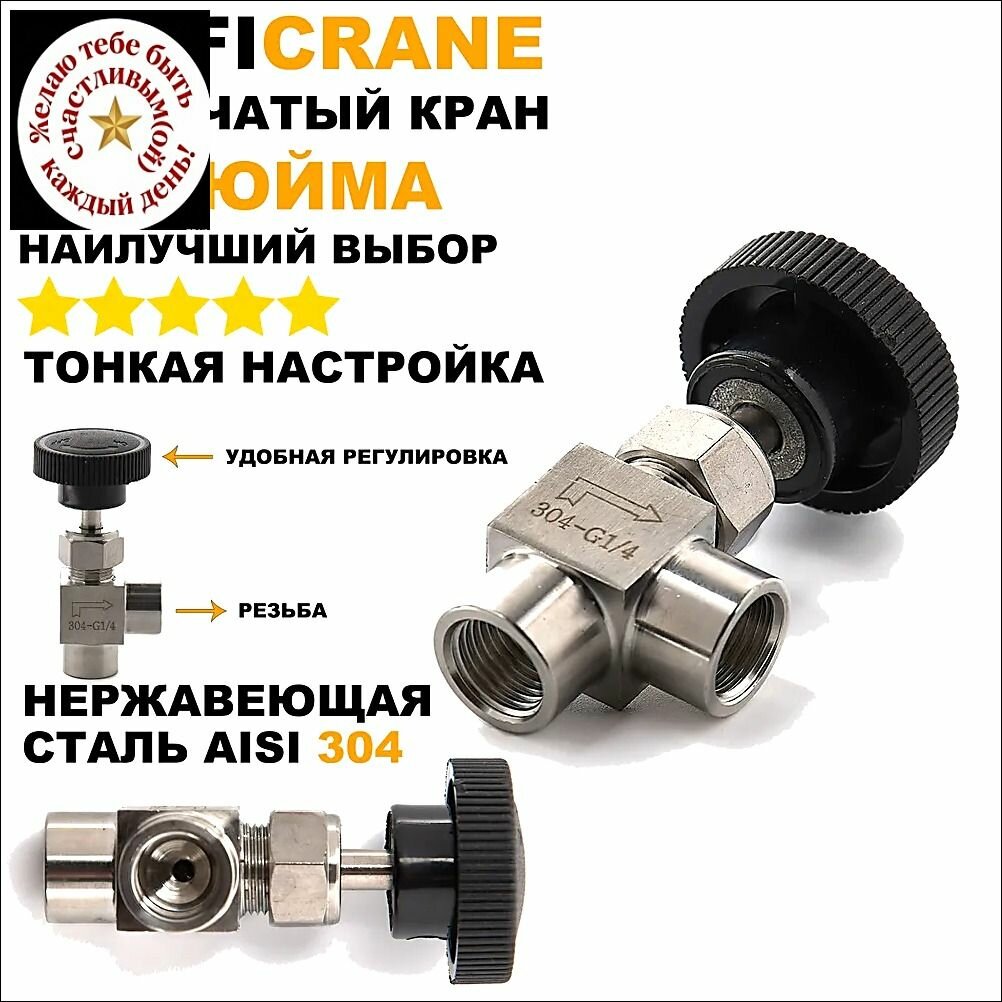 Кран игольчатый 1/4 угловой нержавеющий PROFICRANE в самогонный дистиллятор