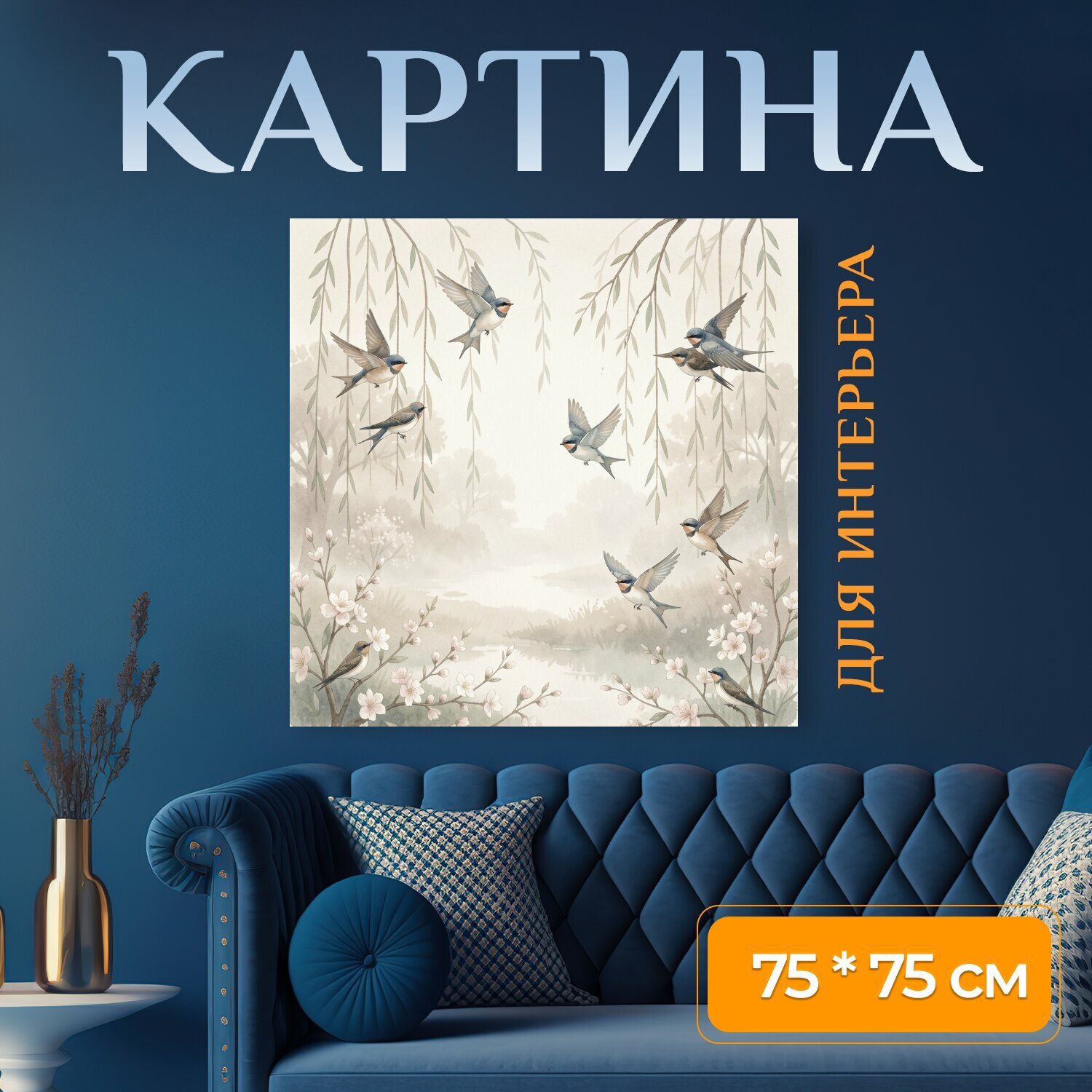 Картина на холсте "Ласточки среди цветущих ветвей. Нежная акварельная композиция с парящими птицами, свисающими ивовыми побегами, розовыми." на подрамнике 75х75 см. для интерьера