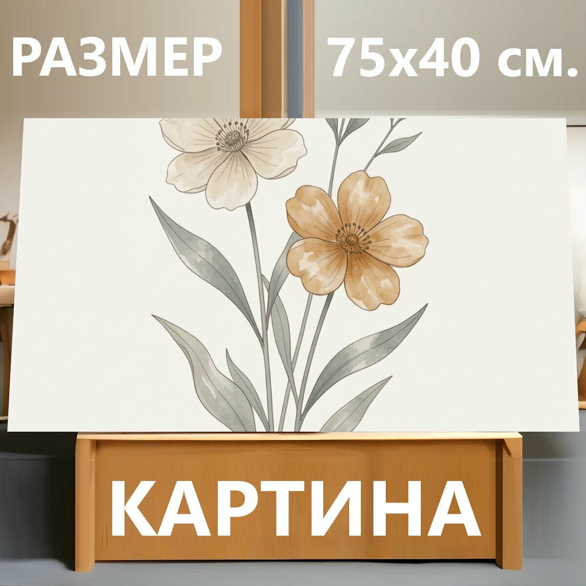 Картина на холсте "Нежные цветы в скетч-стиле. Минималистичная ботаническая композиция с изящными лепестками и вытянутыми листьями, выполненная." на подрамнике 75х40 см. для интерьера