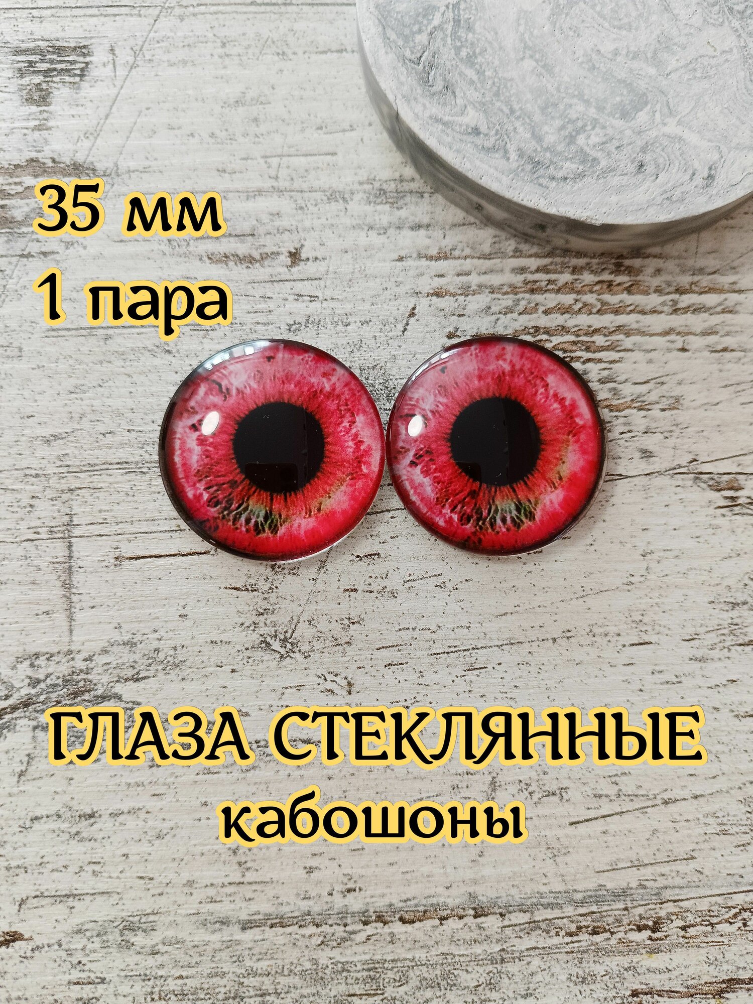 Глаза кабошоны стеклянные 35мм 1 пара