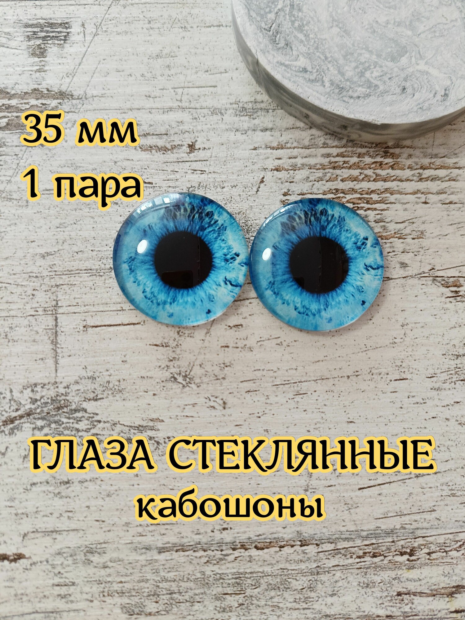 Глаза кабошоны стеклянные 35мм 1 пара