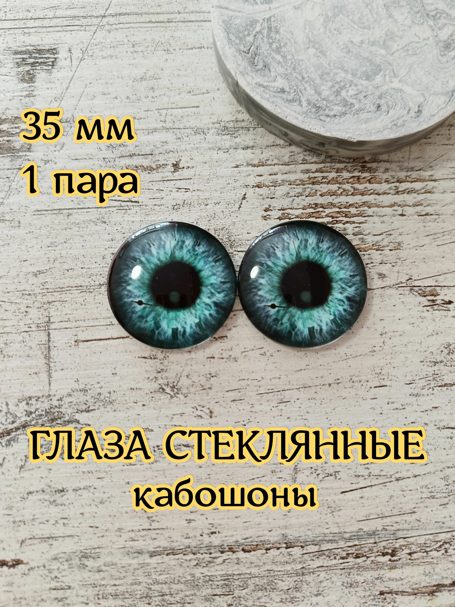 Глаза кабошоны стеклянные 35мм 1 пара