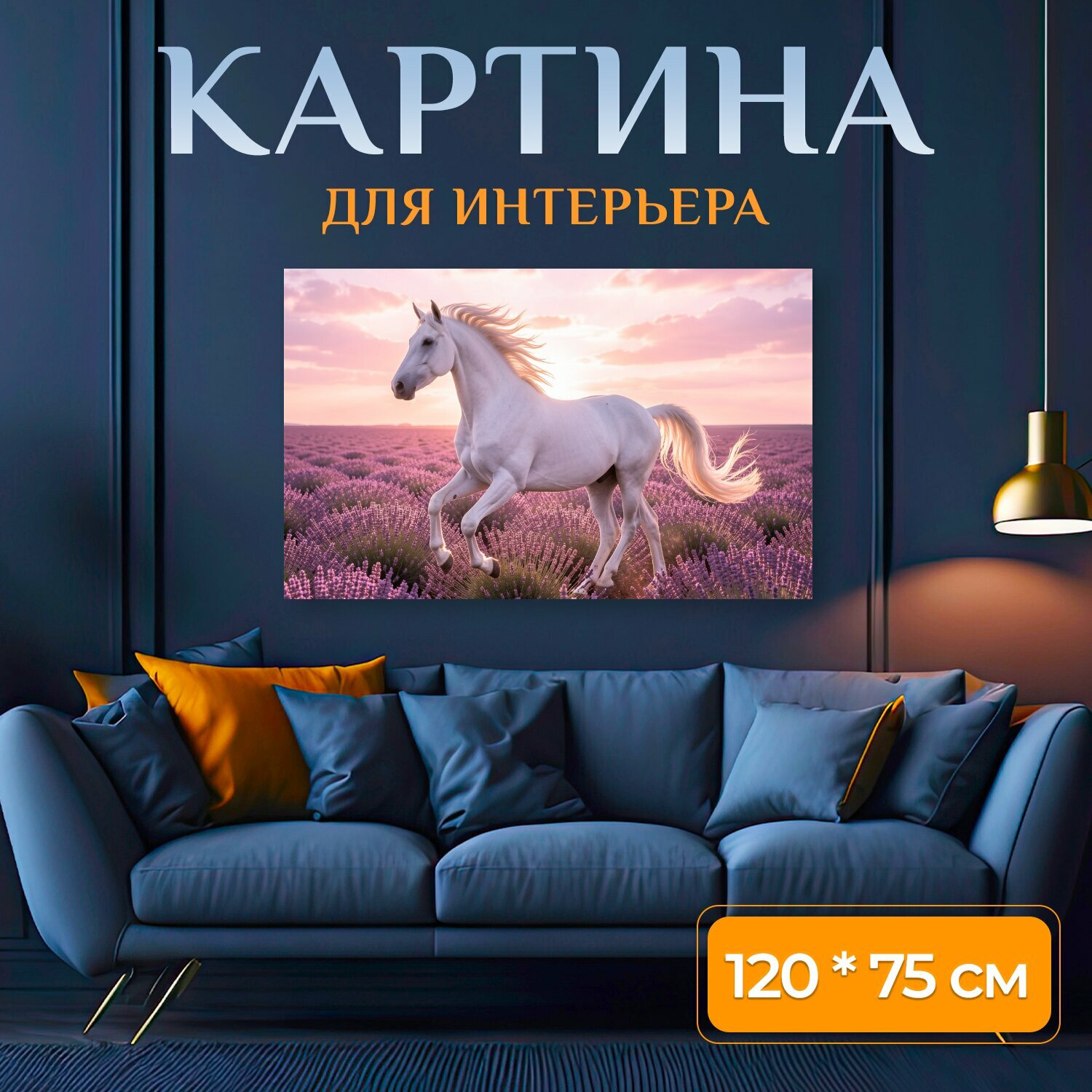 Картина на холсте "Белый конь в лавандовом поле. Изящный светлый жеребец среди цветущих фиолетовых кустов на фоне розово-золотого неба. Мягкий." на подрамнике 120х75 см. для интерьера