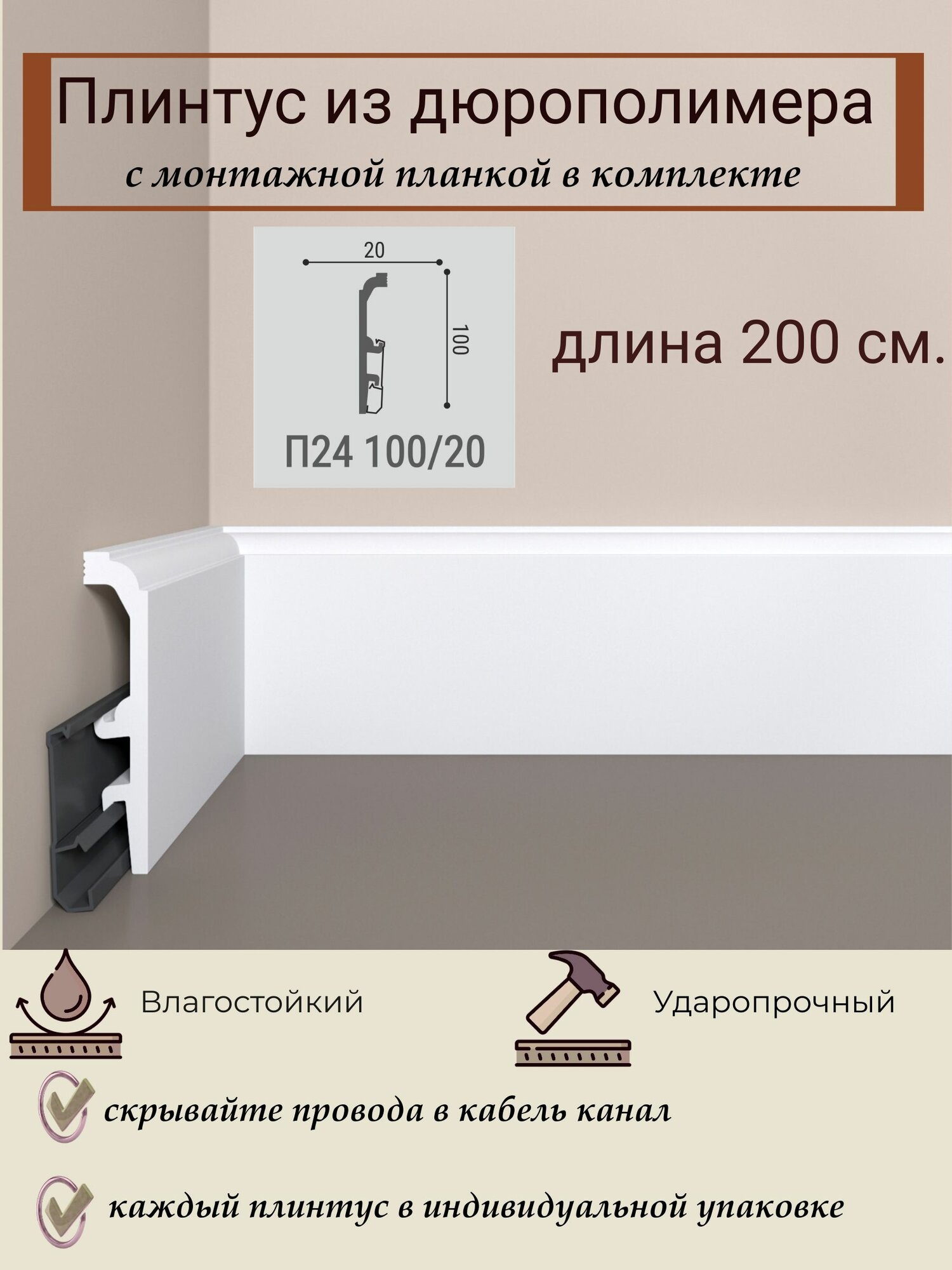 Напольный плинтус П24 100-20