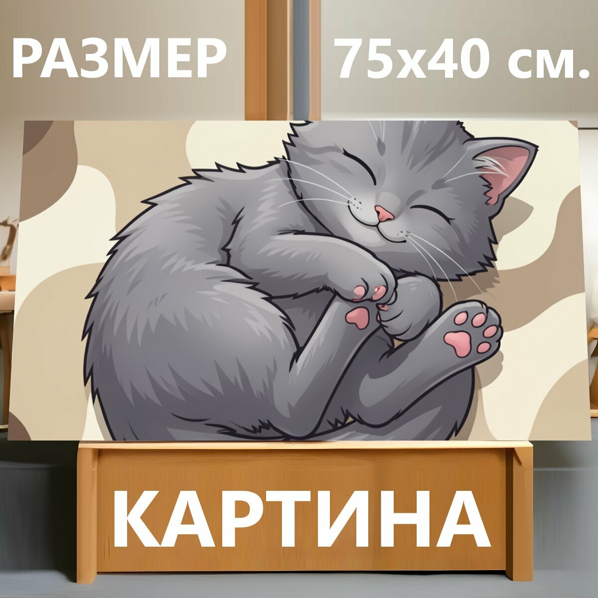 Картина на холсте "Сонный серый котенок. Милый пушистый питомец свернулся клубком во сне, с закрытыми глазами и розовыми лапками. Мягкая." на подрамнике 75х40 см. для интерьера