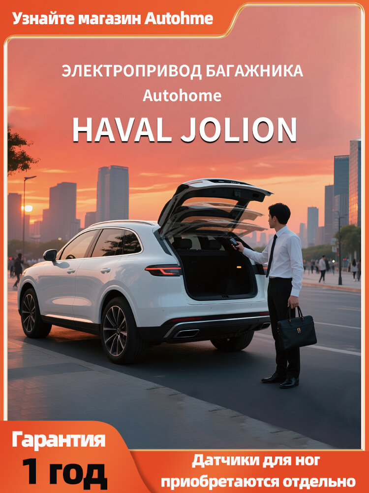 Электропривод багажника HAVAL jolion(Бесплатное видео по установке)