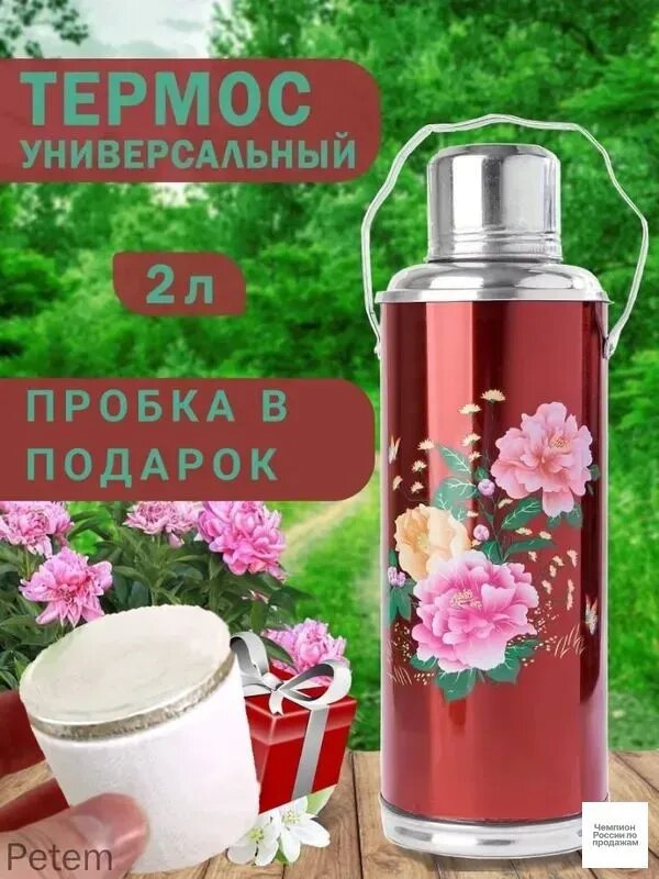Термос с ручкой "Красный глянец и цветок C33H", 2 л для напитков, термос с пробкой в подарок
