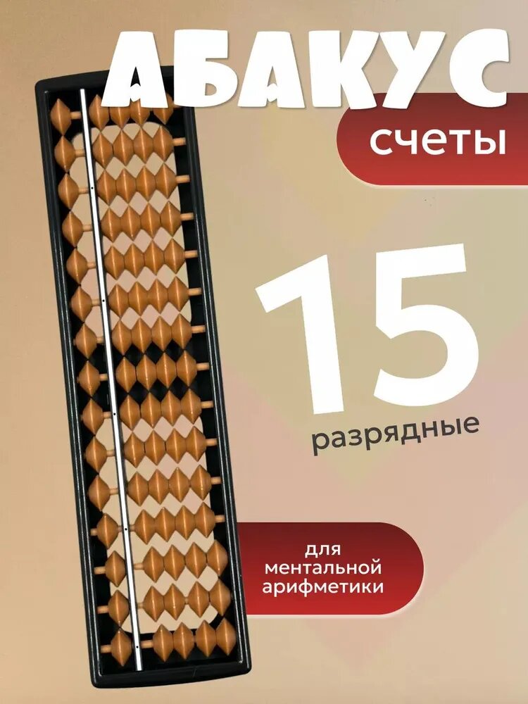 Счеты абакус 15 разрядные - Ментальная арифметика, товары к школе