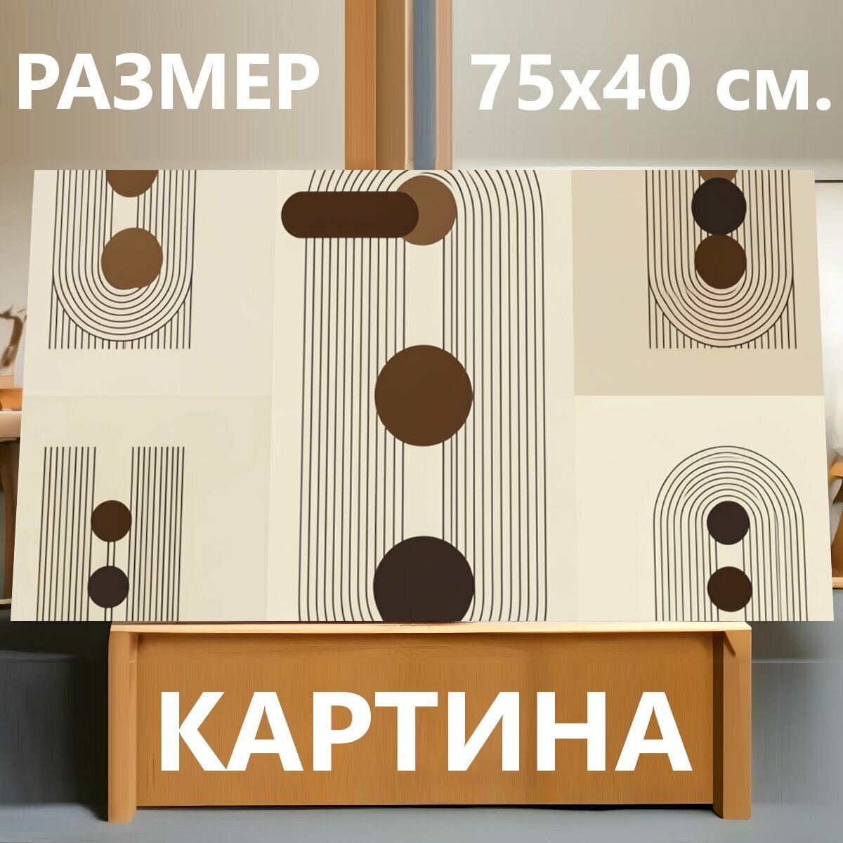 Картина на холсте "Абстрактные геометрические композиции. Минималистичные вертикальные формы с овальными контурами, кругами и линиями в." на подрамнике 75х40 см. для интерьера